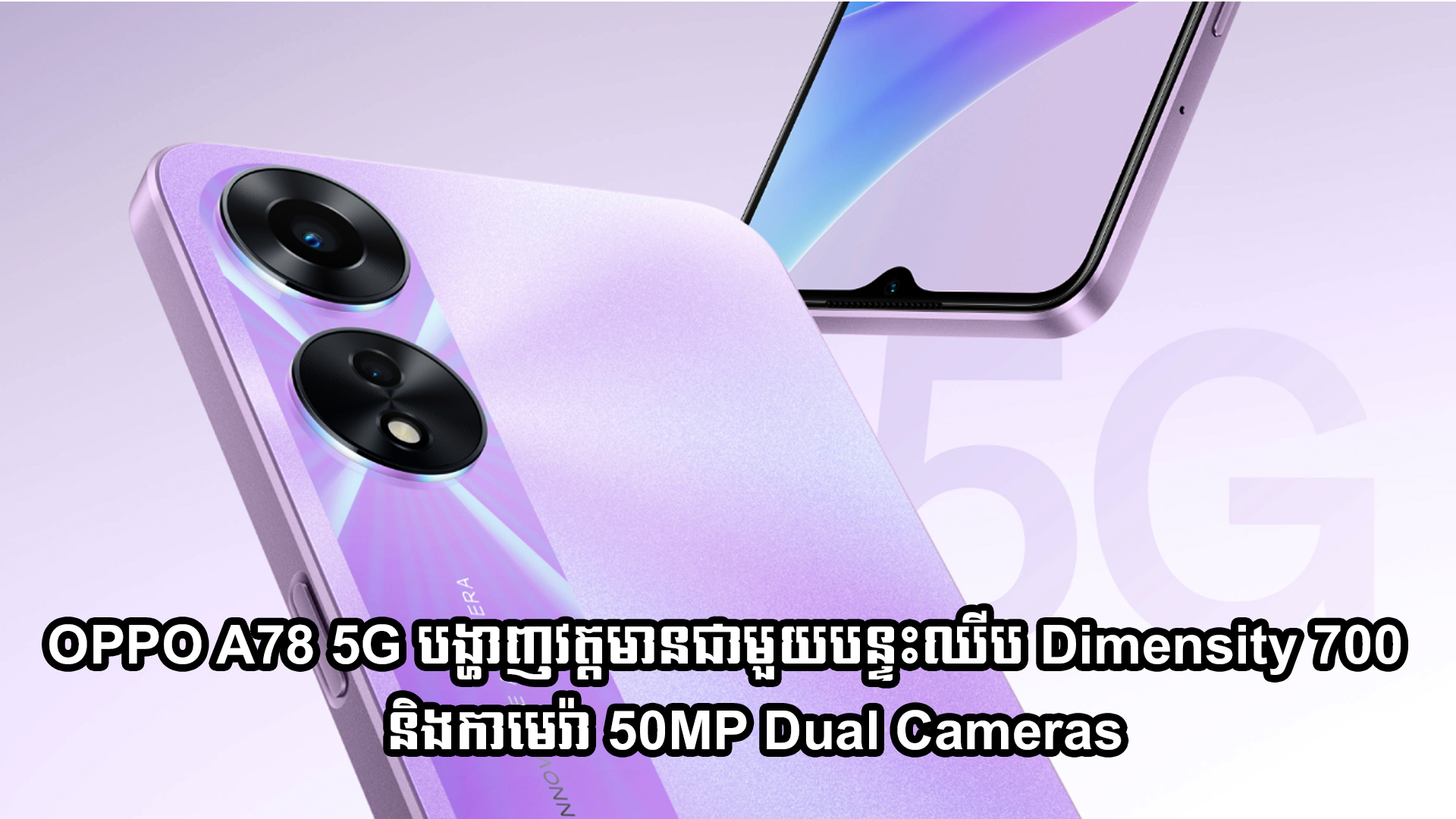 OPPO A78 5G បង្ហាញវត្តមានជាមួយបន្ទះឈីប Dimensity 700 និងកាមេរ៉ា 50MP ...