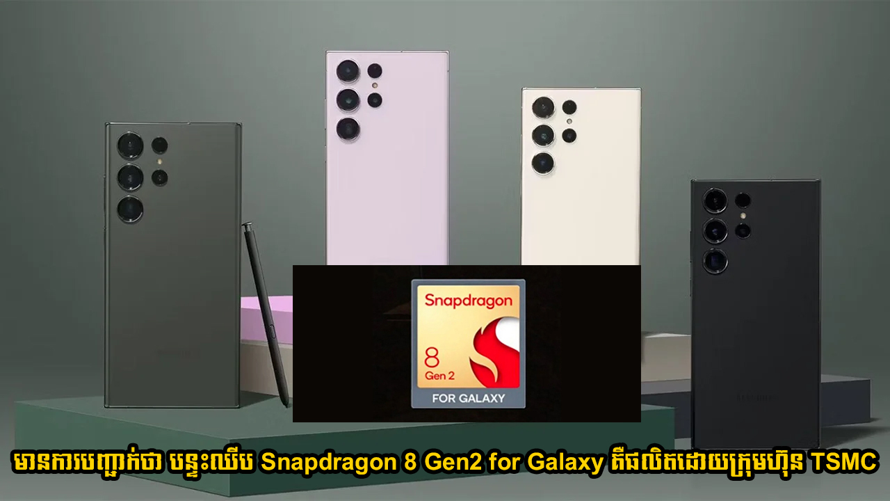 មានការបញ្ជាក់ថា បន្ទះឈីប Snapdragon 8 Gen2 for Galaxy គឺផលិតដោយក្រុមហ៊ុន TSMC