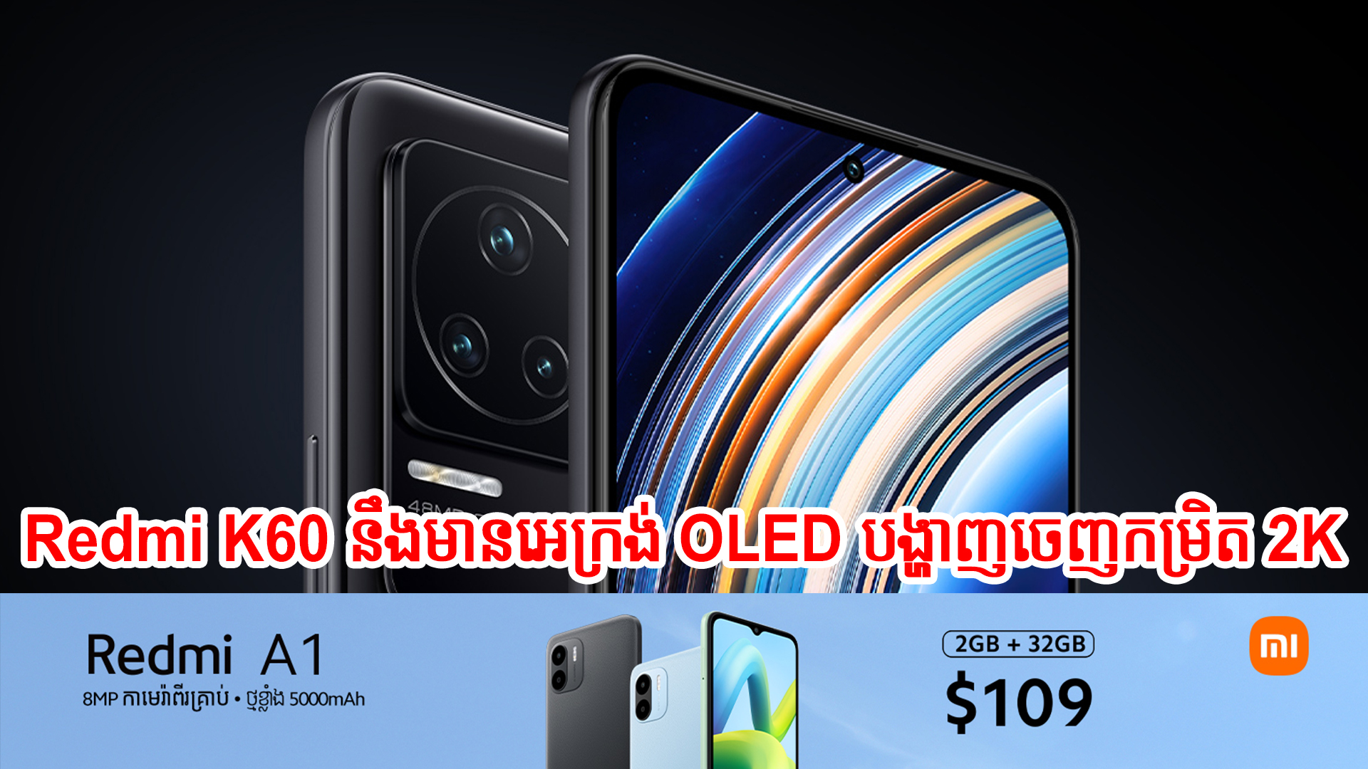 Redmi K60 នឹងមានការបំពាក់នូវអេក្រង់ OLED បង្ហាញចេញកម្រិត 2K នឹងមានវត្តមាននៅត្រីមាសទី 1 ឆ្នាំ 2023