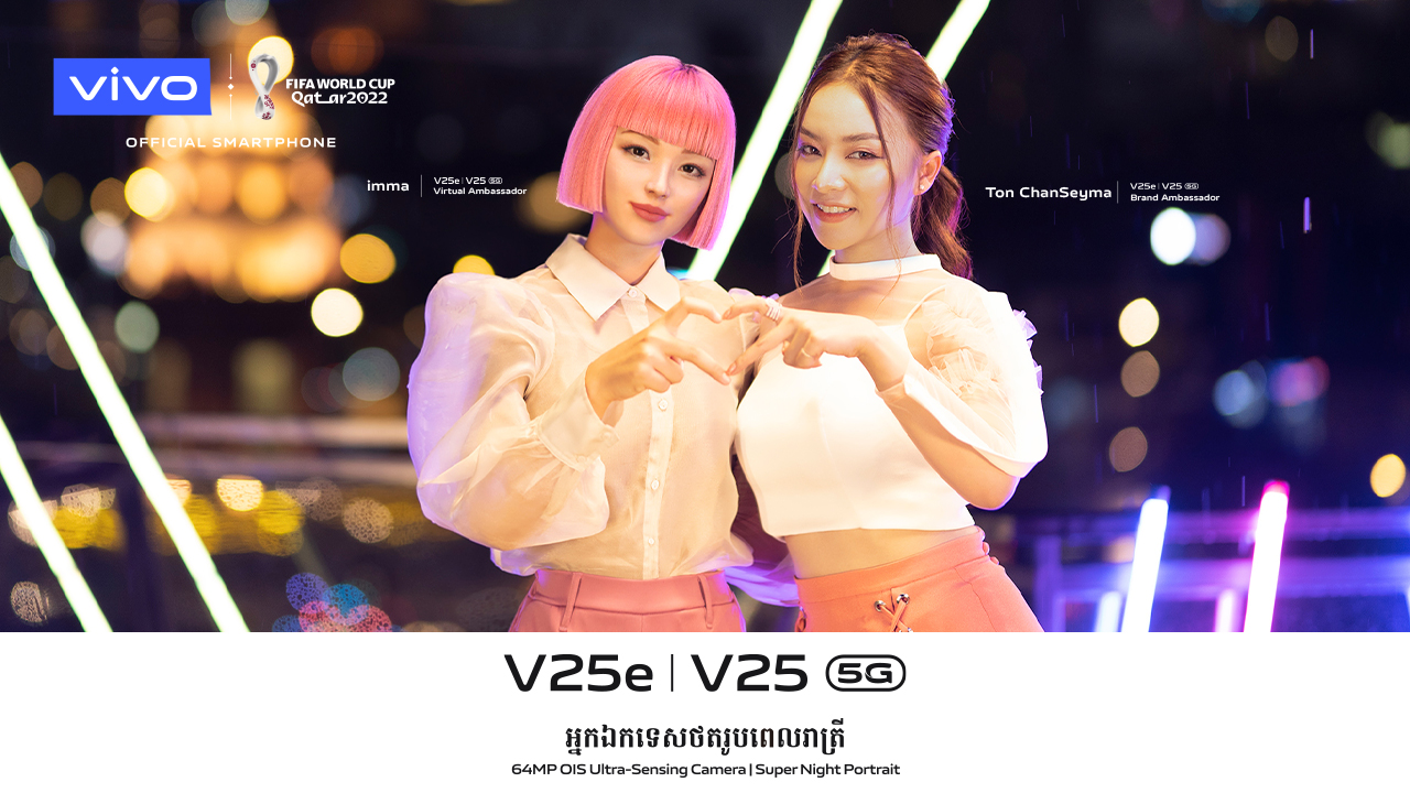 imma នឹងធ្វើដំណើរមកជួបទូតសុច្ឆន្ទៈ vivo កញ្ញា តន់ ចន្ទសីម៉ាដើម្បីផ្តិតយករូបភាពពេលរាត្រីដ៏ល្អឥតខ្ចោះ