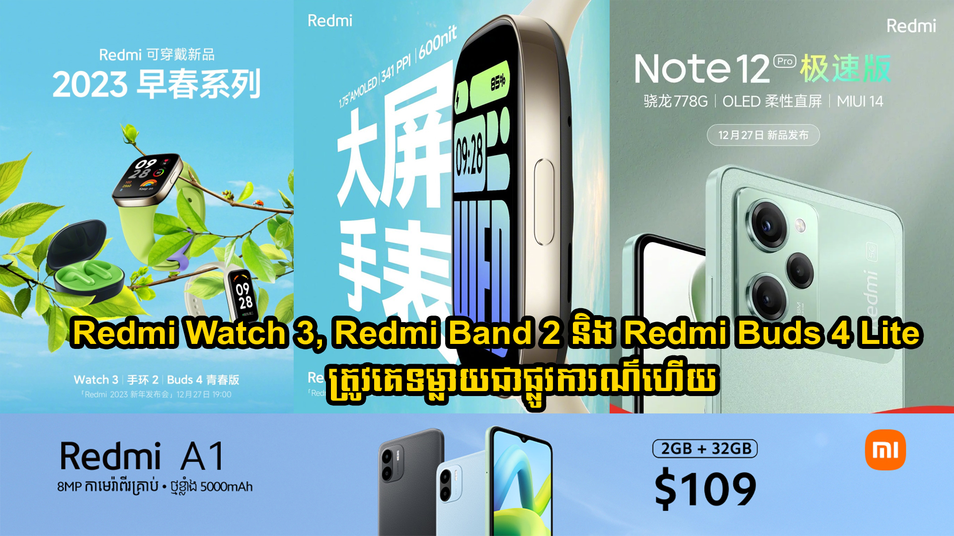 Redmi Watch 3, Redmi Band 2 នឹង Redmi Buds 4 Lite ត្រូវគេទម្លាយជាផ្លូវការណ៌ហើយ