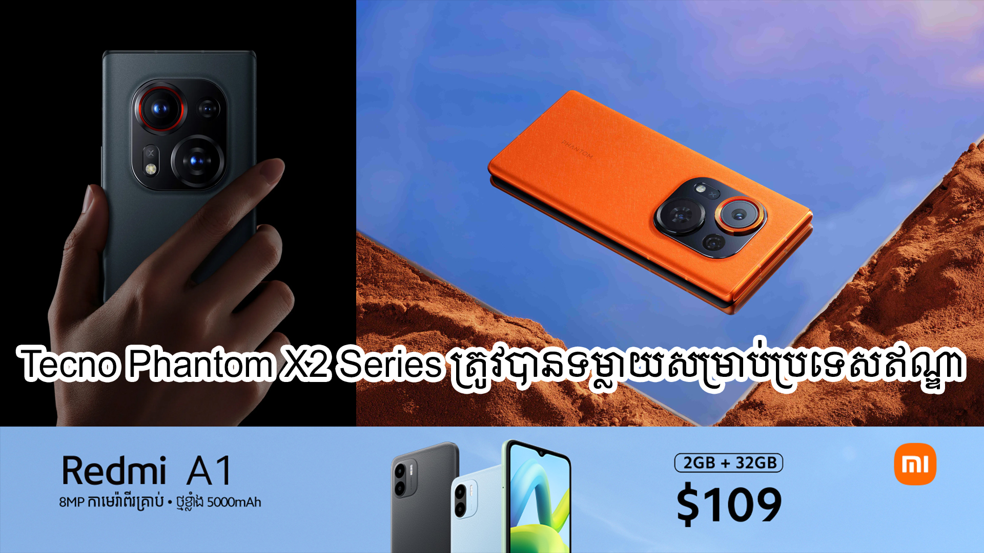 Tecno Phantom X2 Series ស្មាតហ្វូនដំបូងបំផុតនៅលើពិភពលោកដែលប្រើ ...