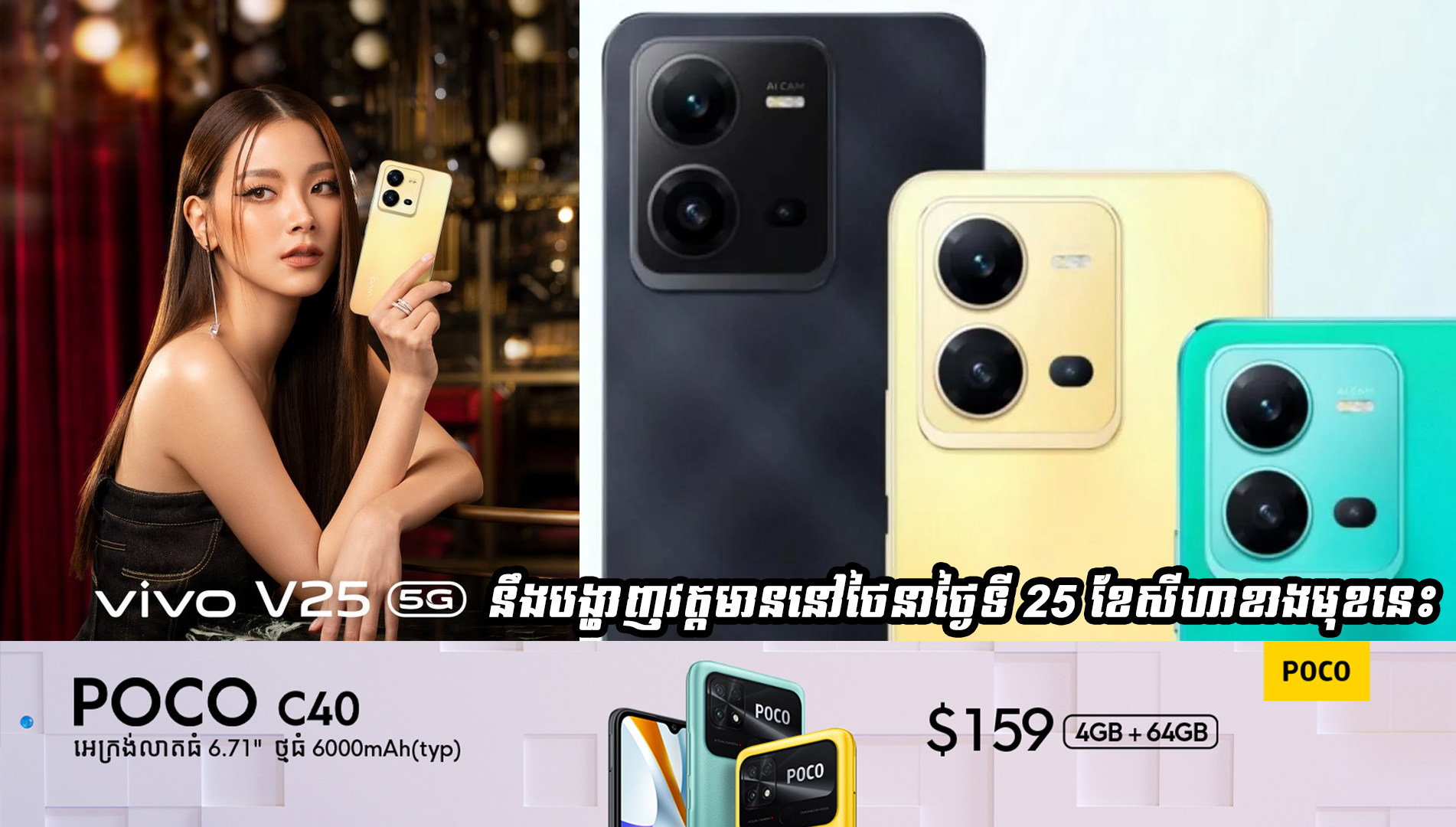 vivo V25 5G នឹងបង្ហាញវត្តមាននៅប្រទេសថៃនាថ្ងៃទី 25 ខែសីហាខាងមុខនេះហើយស្របពេលដែលពណ៌ ...