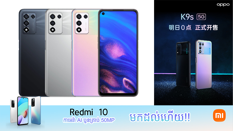 នៅពេលនេះ OPPO K9s អាចរកជាវបាននៅប្រទេសចិនហើយ គឺមានតម្លៃ 1,499 យ៉ន់ ប្រហែល 234 ដុល្លារ