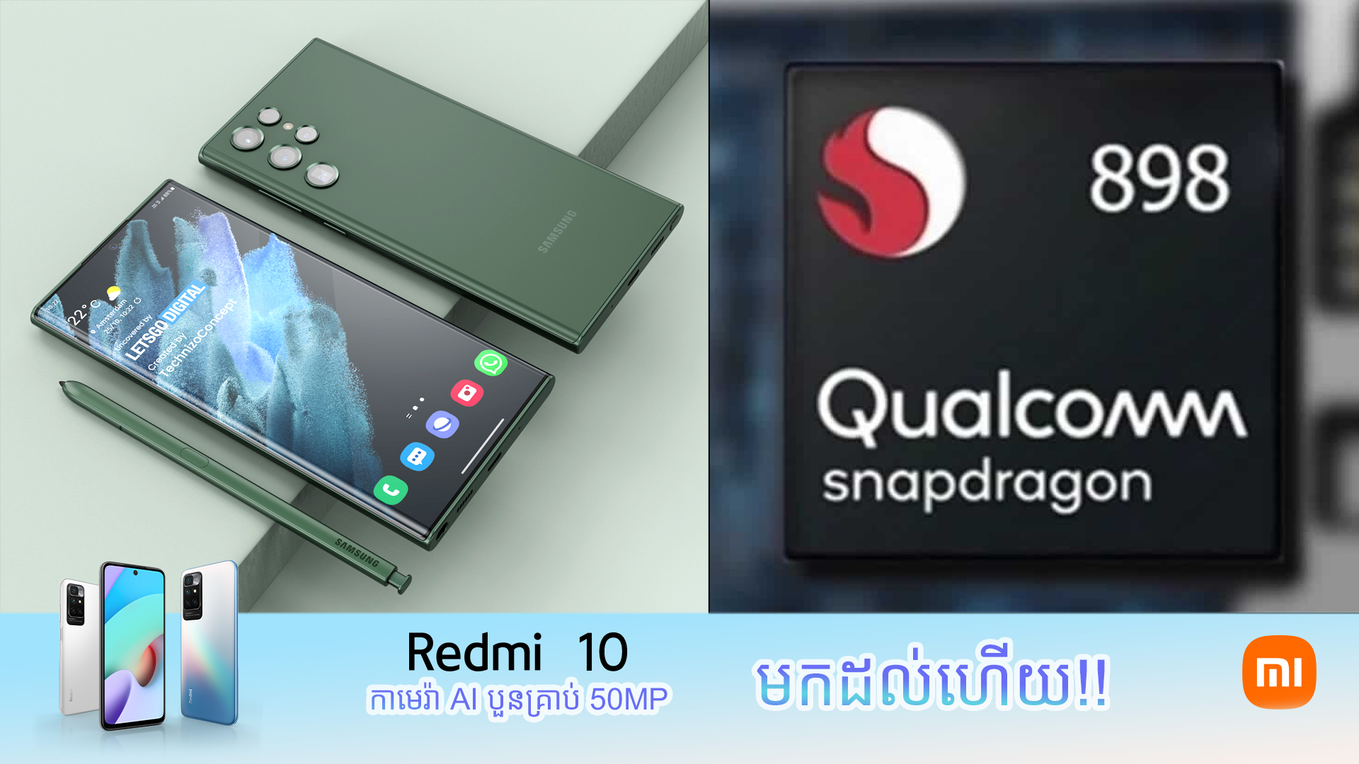 Snapdragon 898 នឹងបង្ហាញខ្លួននៅចុងខែនេះហើយ ខណៈដែល Samsung, Xiaomi ...