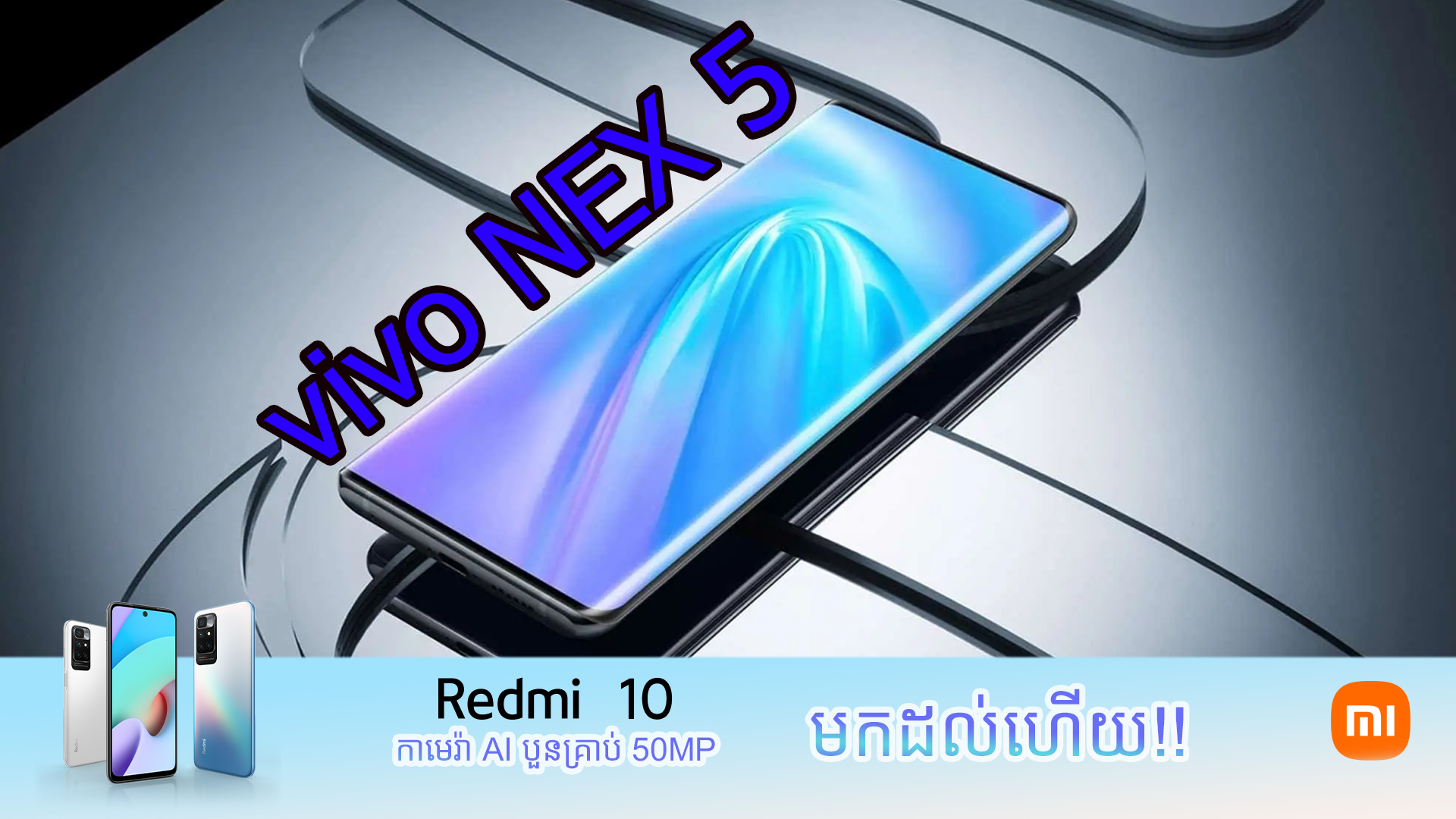 vivo NEX ស៊េរីថ្មី នឹងបង្ហាញវត្តមាននៅចុងឆ្នាំនេះជាមួយបន្ទះឈីបជំនាន់ក្រោយ Qualcomm Snapdragon 898