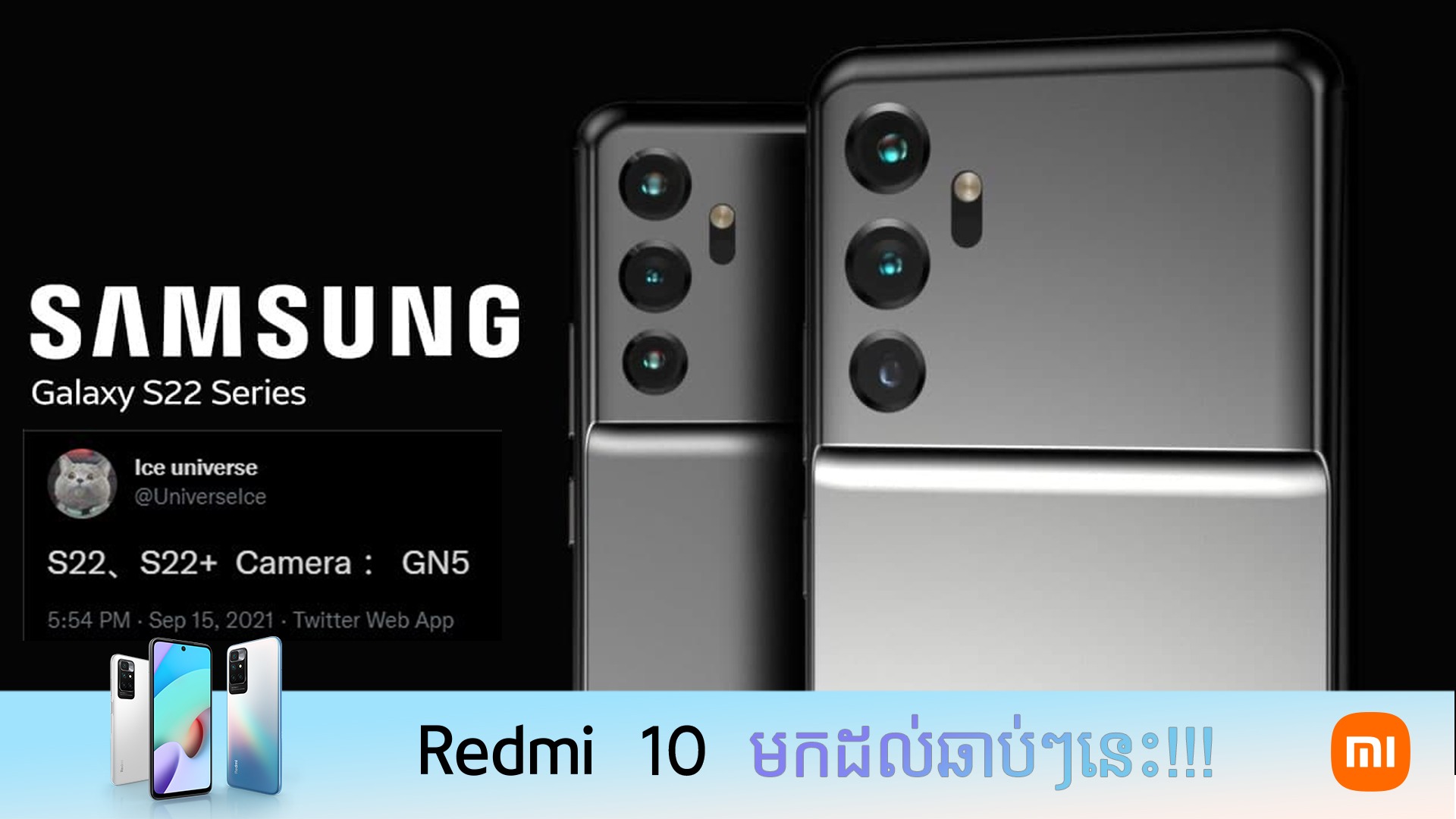 Ice Universe បានទម្លាយថា Galaxy S22 និង S22+ នឹងបំពាក់សែនស័រកាមេរ៉ាទំហំ ...