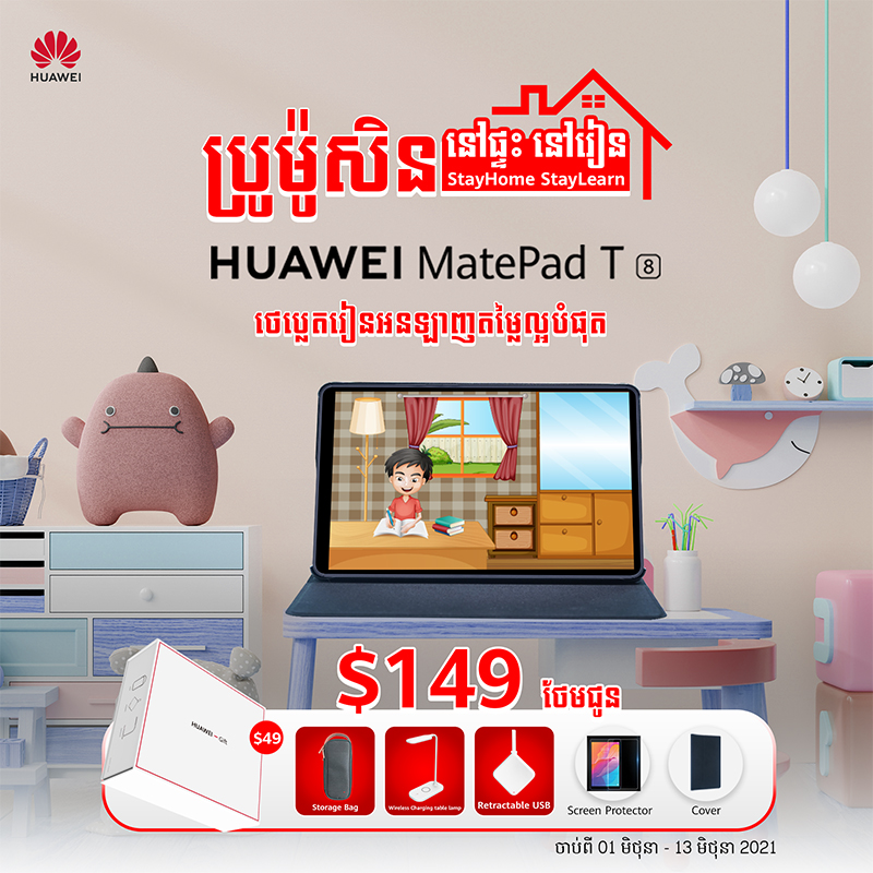 ទិញ Huawei MatePad ស៊េរីណាមួយក៏បានក្នុងកម្មវិធីប្រម៉ូសិននៅផ្ទះនៅរៀន ...