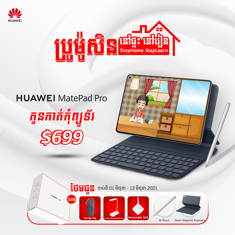 ទិញ Huawei MatePad ស៊េរីណាមួយក៏បានក្នុងកម្មវិធីប្រម៉ូសិននៅផ្ទះនៅរៀន ...