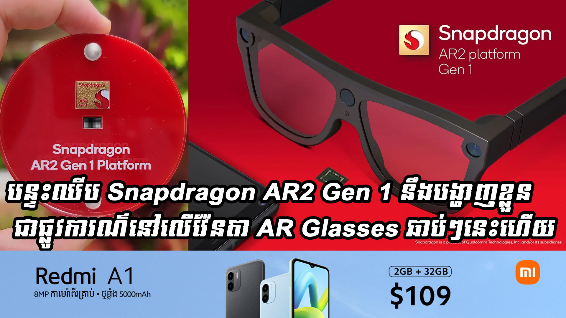 បន្ទះឈីប Snapdragon AR2 Gen 1 នឹងបង្ហាញខ្លួនជាផ្លូវការណ៌នៅលើវ៉ែនតា AR Glasses ឆាប់ៗនេះហើយ