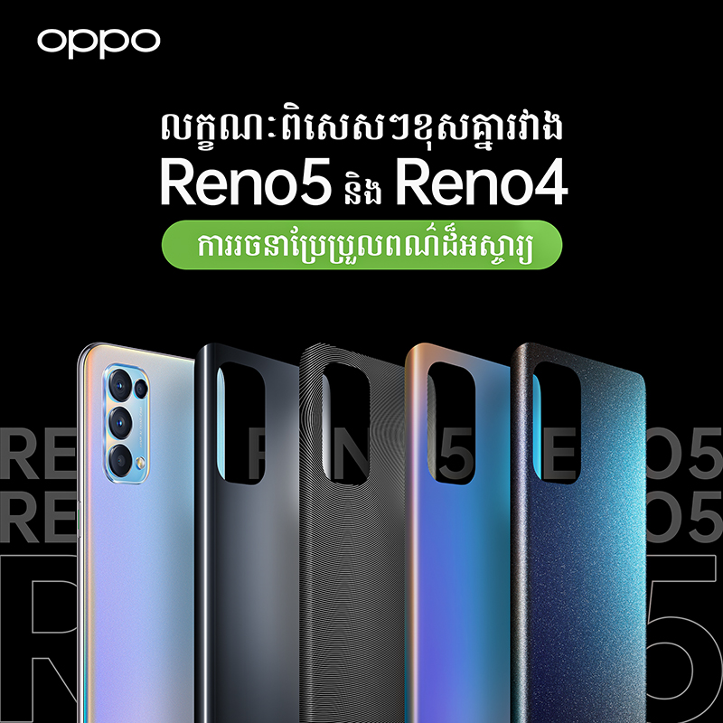 ដឹងអត់ថា OPPO RENO4 & OPPO RENO5 មានលក្ខណៈពិសេសៗអ្វីខុសគ្នាខ្លះ?