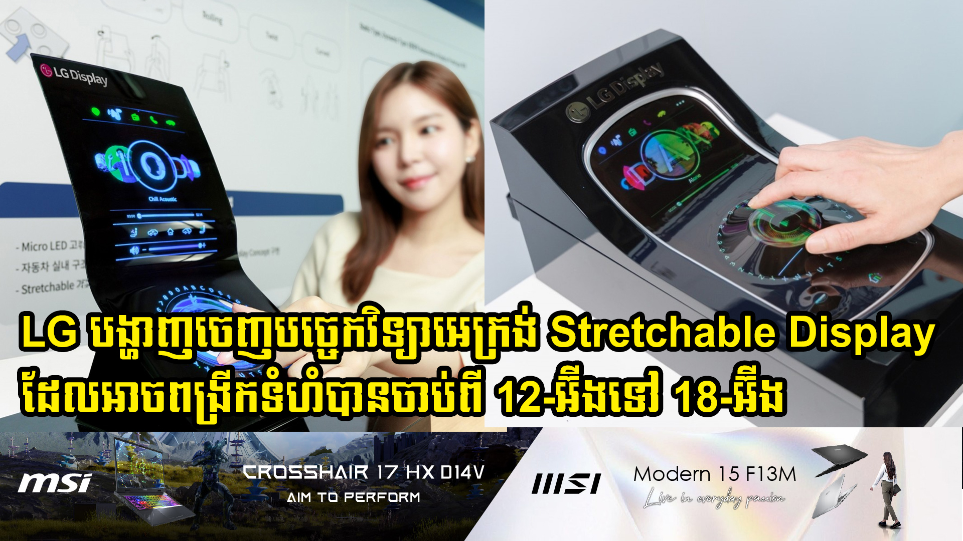 LG បង្ហាញចេញបច្ចេកវិទ្យាអេក្រង់ Stretchable Display ដែលអាចពង្រីកទំហំពី ...
