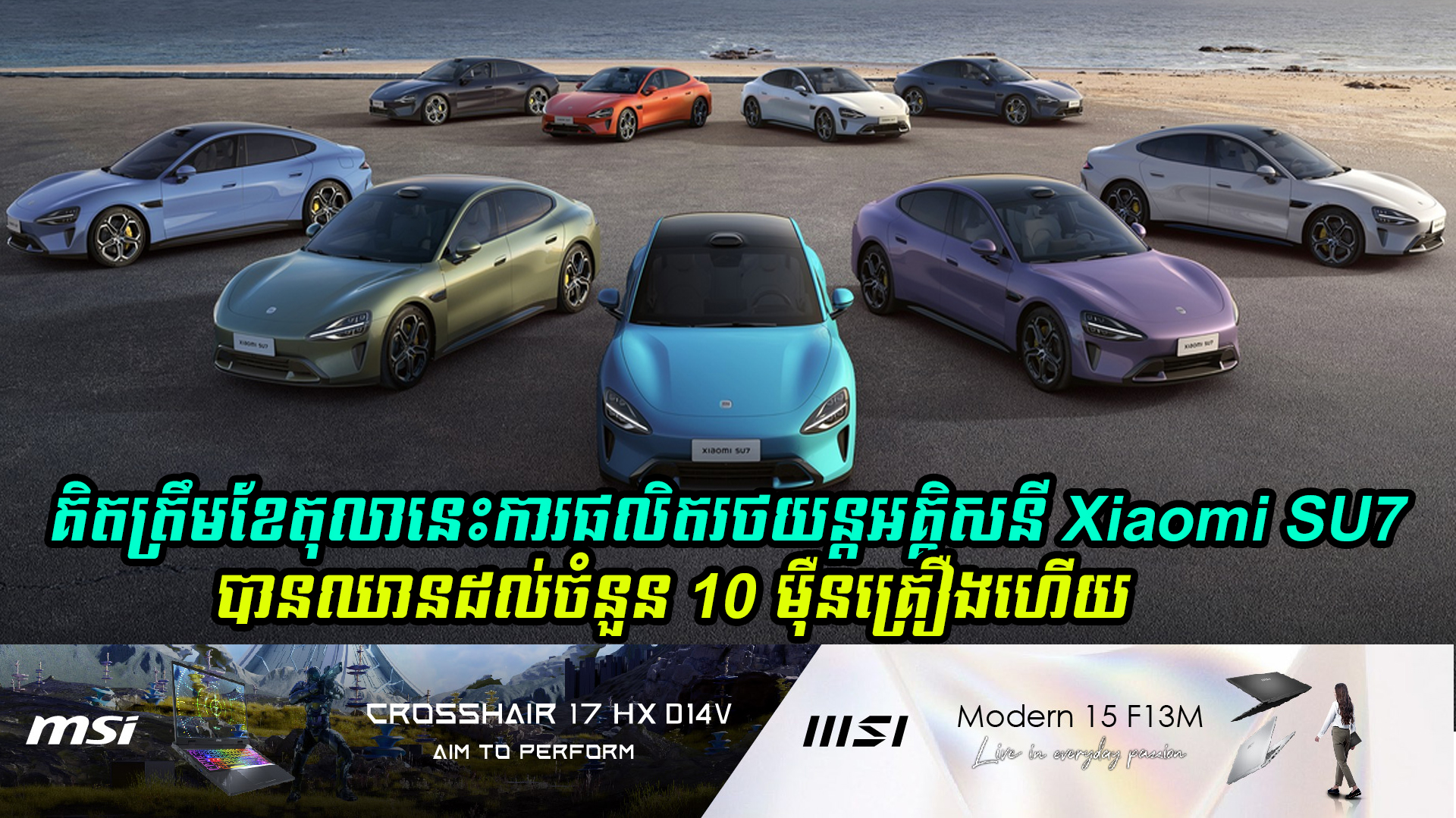 ការផលិតរថយន្តអគ្គិសនី Xiaomi SU7 បានឈានដល់ចំនួន 10 ម៉ឺនគ្រឿងហើយ