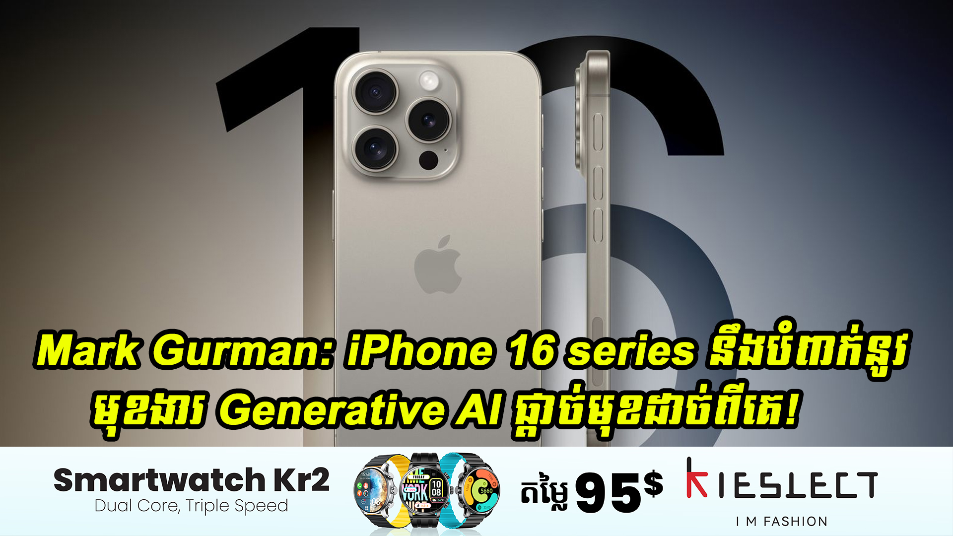 Mark Gurman: iPhone 16 series នឹងបំពាក់នូវ មុខងារ Generative AI ផ្តាច់មុខដាច់ពីគេ!