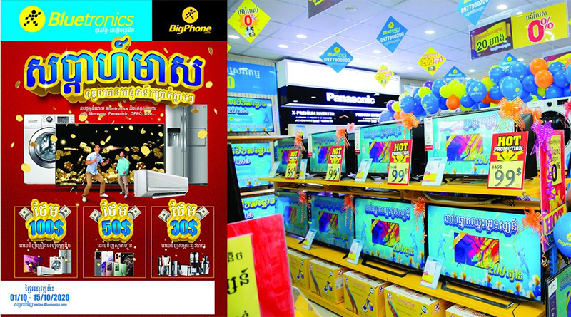 Bluetronics ហាងលក់រាយគ្រឿងអេឡិចត្រូនិចធំជាងគេនៅកម្ពុជា បង្កើតកម្មវិធីប្រូម៉ូសិន