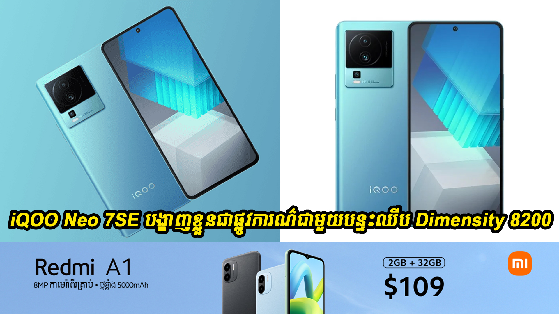 iQOO Neo 7SE បង្ហាញខ្លួនជាមួយនឹងបន្ទះឈីប Dimensity 8200 និងបច្ចេកវិទ្យាសាកកម្លាំង 120W Charging