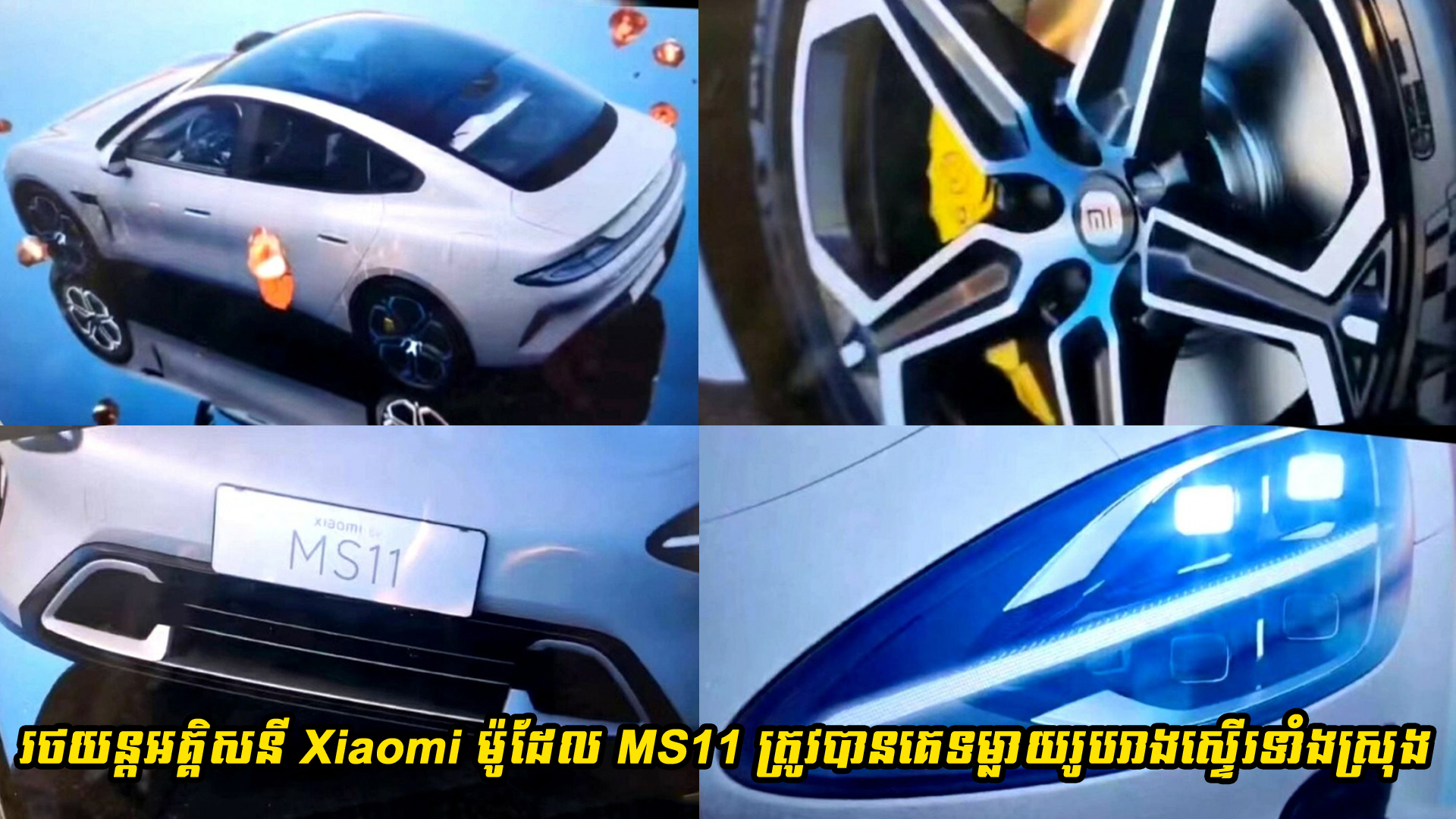 រថយន្តអគ្គិសនីដំបូងរបស់ Xiaomi ម៉ូដែល MS11 ត្រូវបានគេទម្លាយរូបរាងស្ទើរទាំងស្រុង