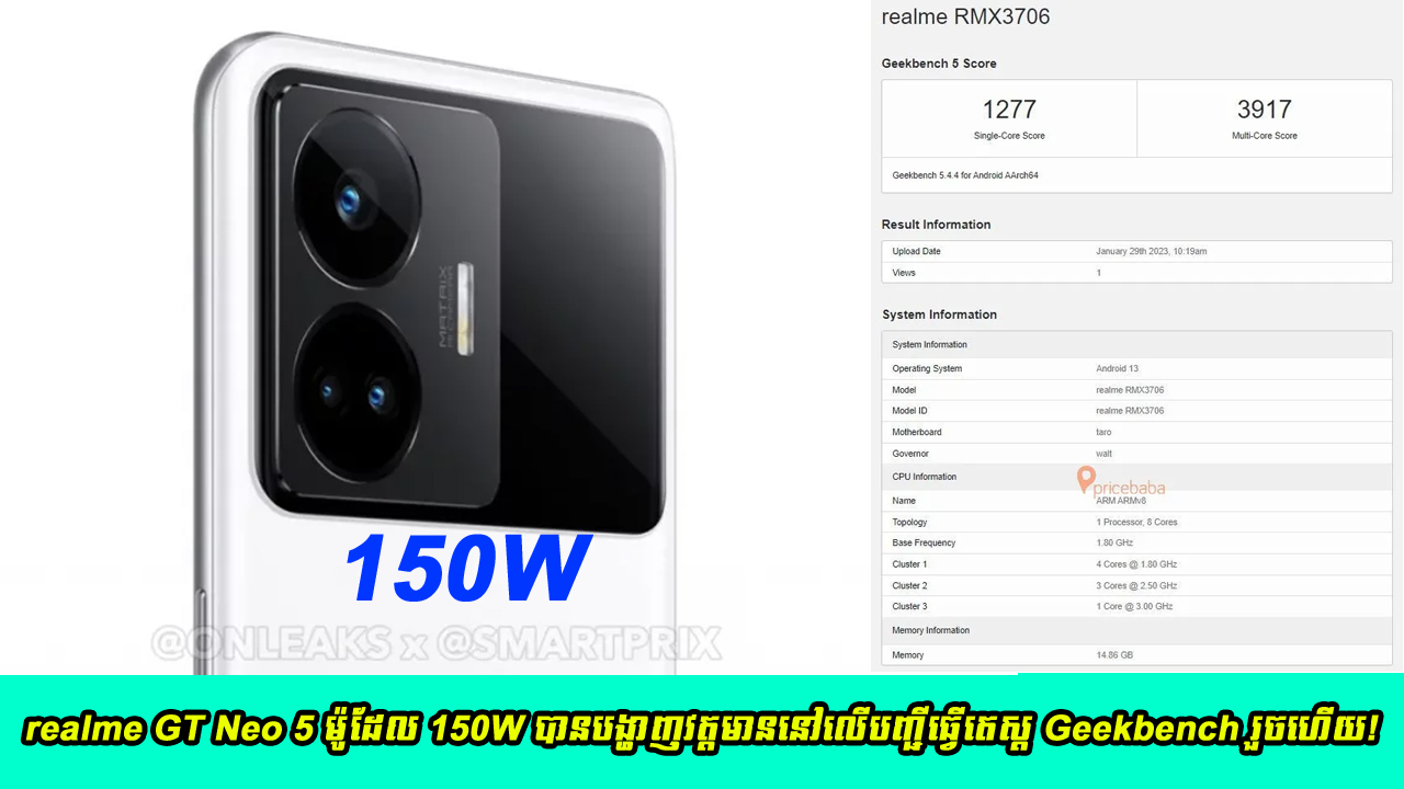 realme GT Neo 5 ម៉ូដែល 150W បានបង្ហាញវត្តមាននៅលើបញ្ជីធ្វើតេស្ត ...