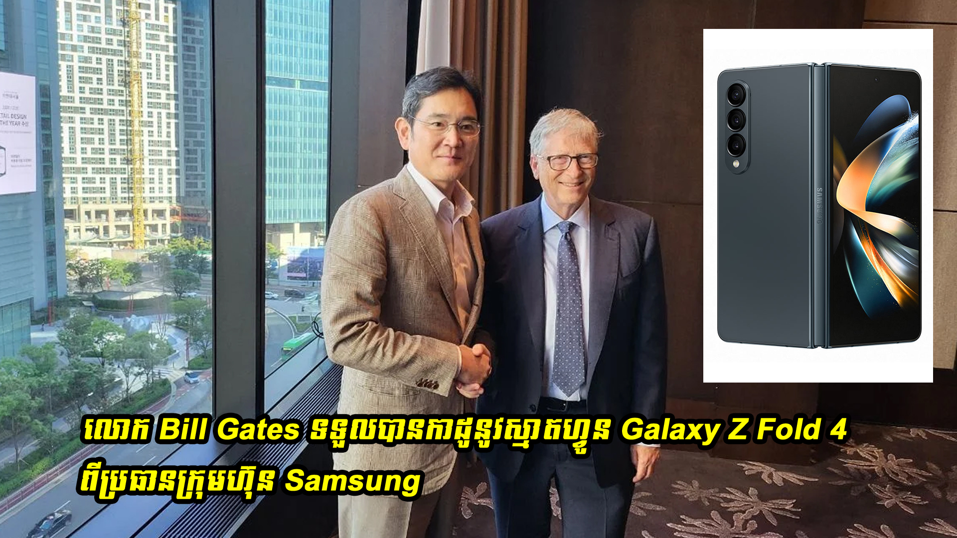 លោក Bill Gates ទទួលបានកាដូនូវស្មាតហ្វូន Galaxy Z Fold 4 ...