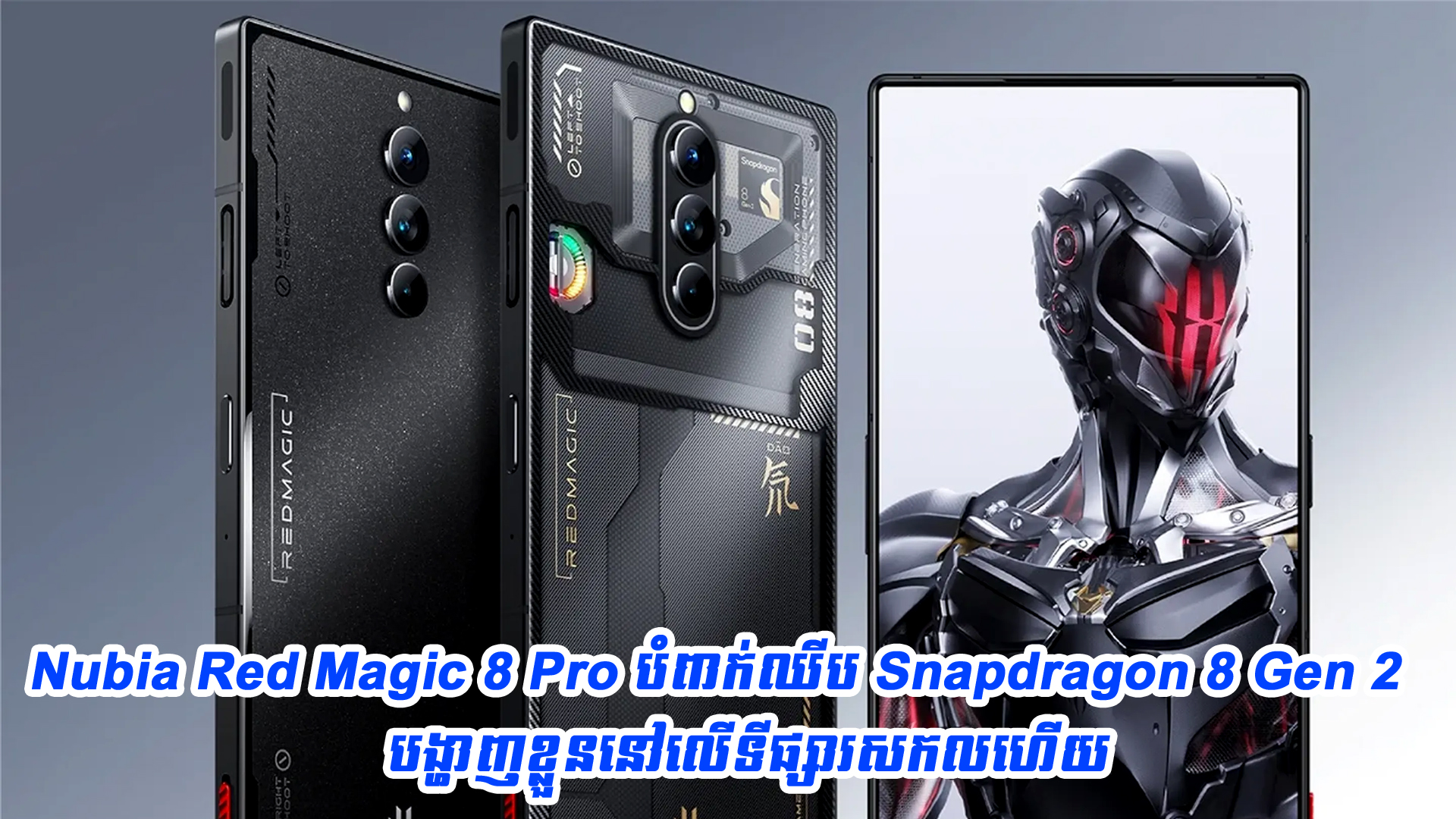 Nubia Red Magic 8 Pro បំពាក់ឈីប SD 8 Gen 2 មានភ្ជាប់មុខងារ Heart Rate Detection ...