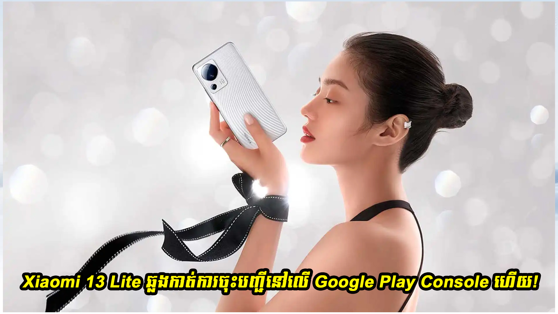 Xiaomi 13 Lite ឆ្លងកាត់ការចុះបញ្ជីនៅលើ Google Play Console ហើយ!