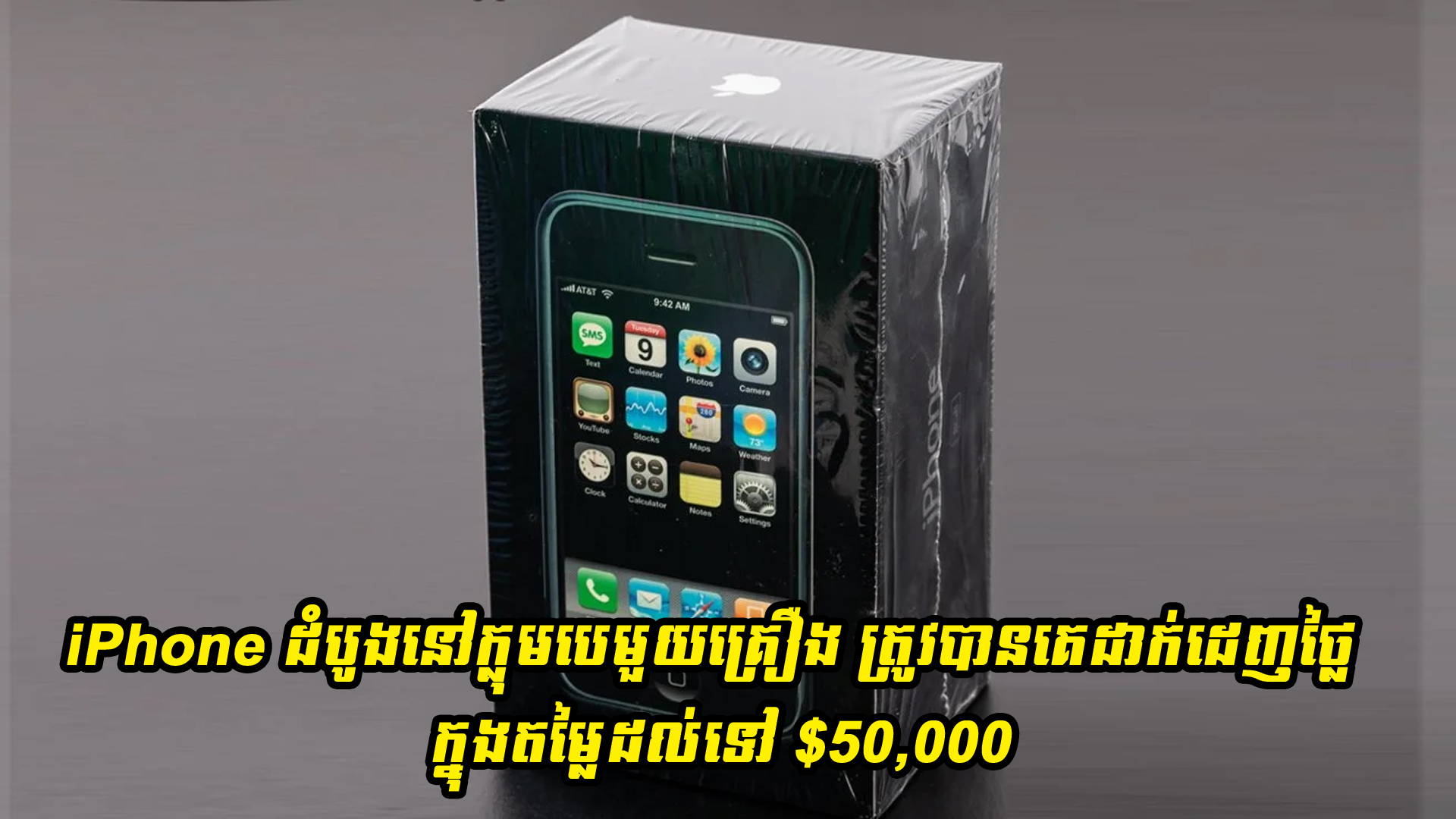 iPhone ដំបូងនៅក្លុមបេមួយគ្រឿង ត្រូវបានគេដាក់ដេញថ្លៃបានតម្លៃដល់ទៅ $50,000