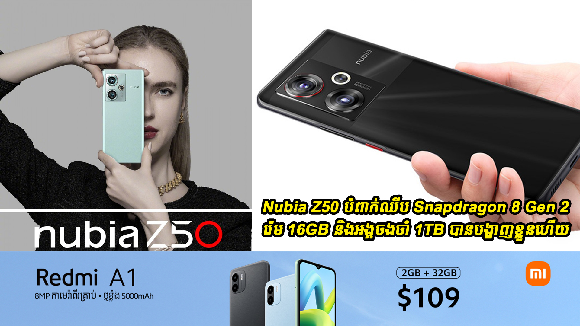 Nubia Z50 បំពាក់នូវបន្ទះឈីប Snapdragon 8 Gen 2 រ៉េម 16GB និងអង្គចងចាំ 1TB បានប្រកាសចេញផ្លូវការណ៍
