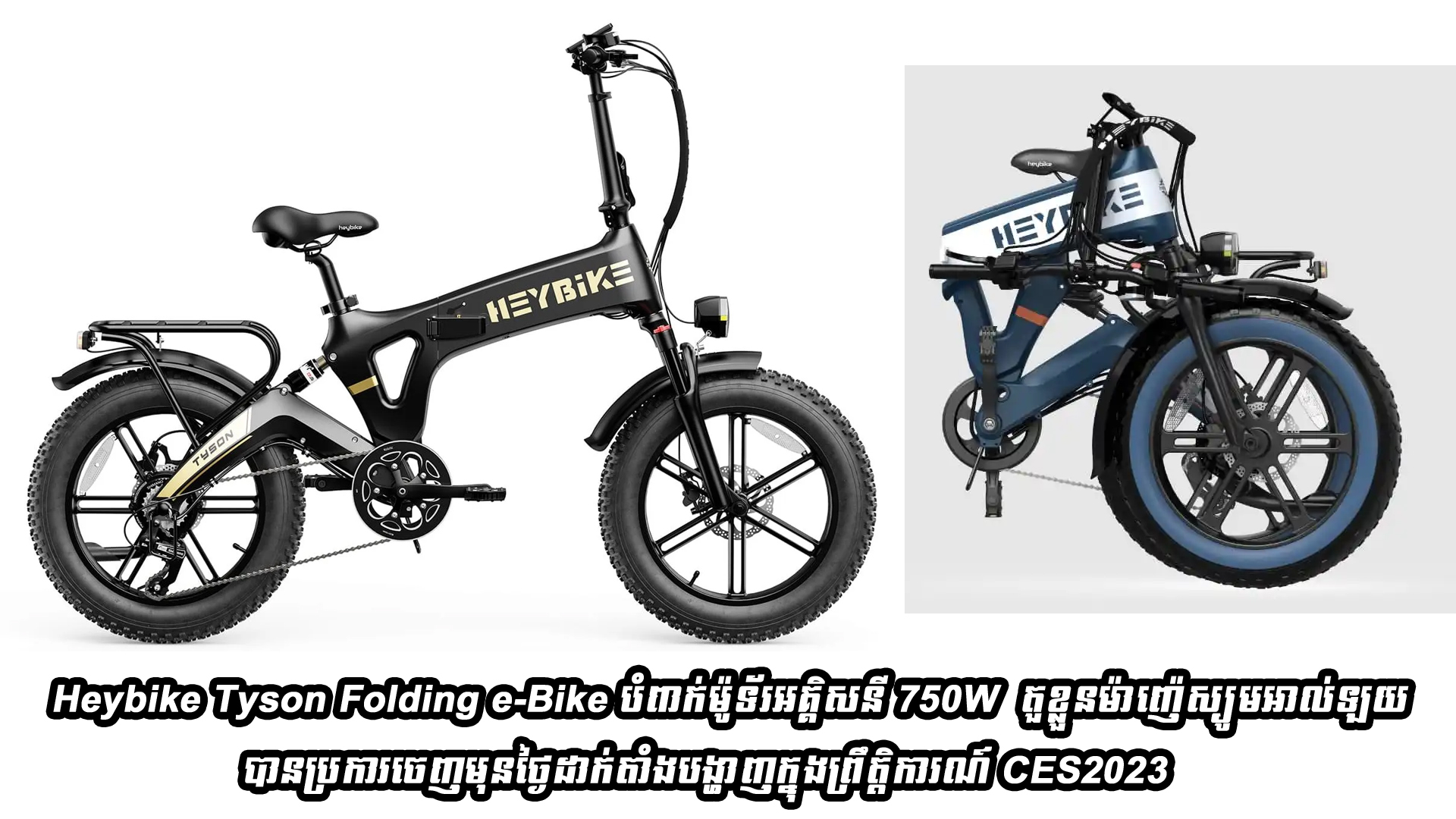 Heybike Tyson Folding e-Bike បំពាក់ម៉ូទ័រអគ្គិសនី 750W ...