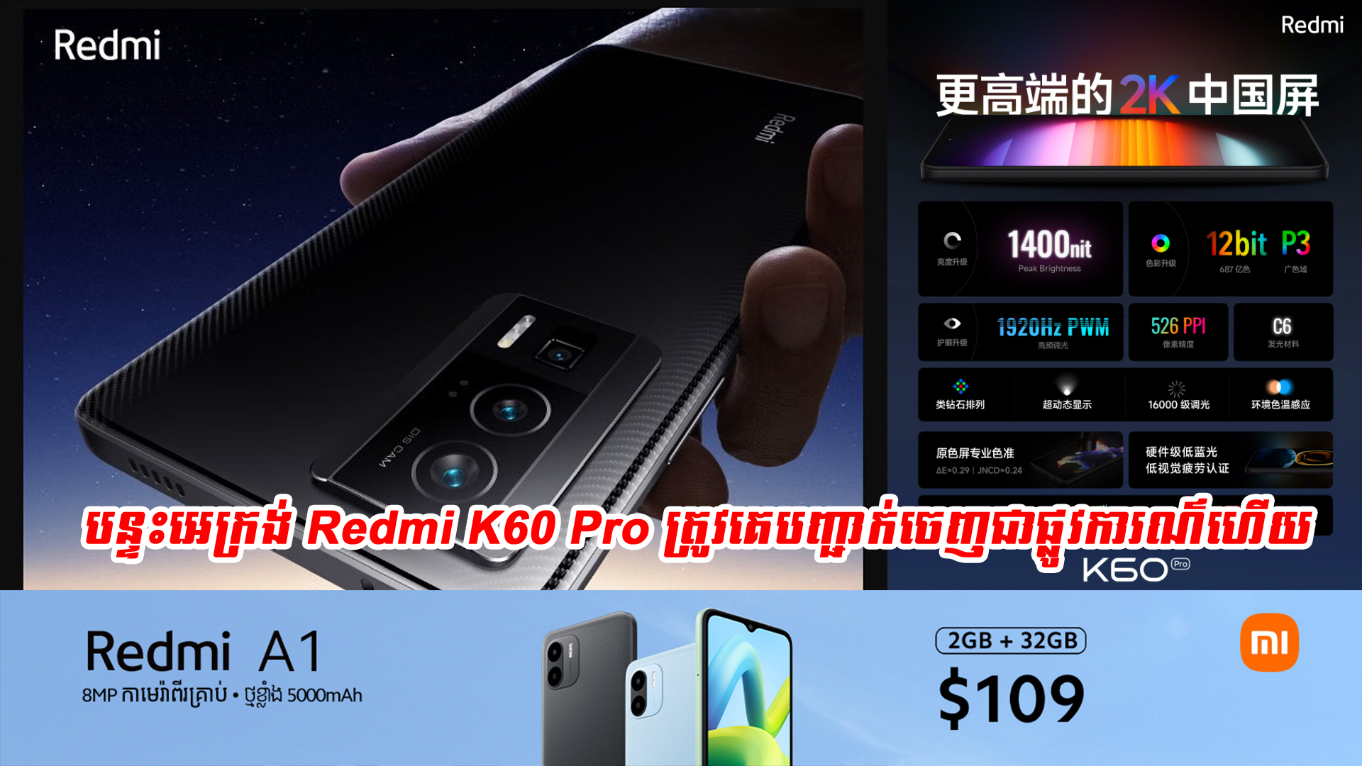 បន្ទះអេក្រង់ Redmi K60 Pro ត្រូវគេបញ្ជាក់ចេញជាផ្លូវការណ៌ហើយ