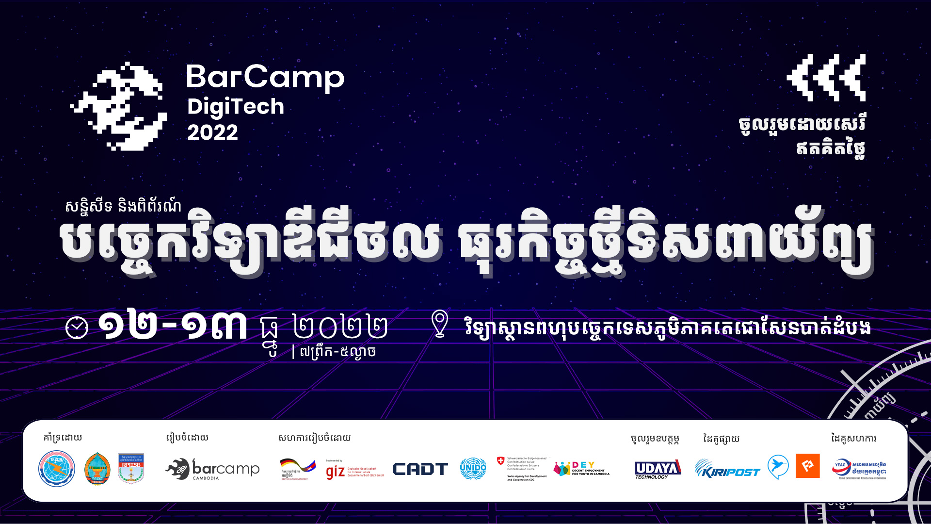 សន្និសីទ និងពិព័រណ៍ បច្ចេកវិទ្យាឌីជីថល ធុរកិច្ចថ្មីទិសពាយ័ព្យ “Barcamp DigiTech 2022” ខេត្តបាត់ដំបង