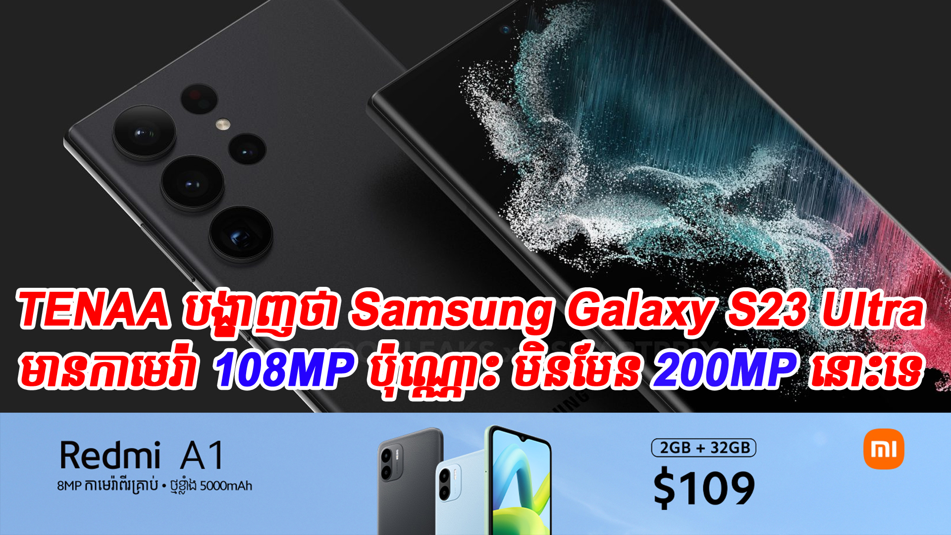 Samsung Galaxy S23 Ultra បង្ហាញខ្លួននៅលើ TENAA ជាមួយនិងកាមេរ៉ាទំហំ 108MP ប៉ុណ្ណោះ មិនមែន 200MP នោះទេ