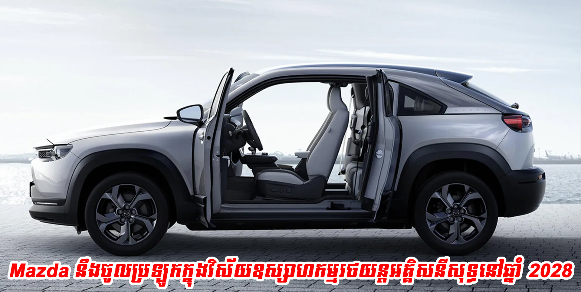 Mazda នឹងចូលប្រឡូកក្នុងវិស័យឧស្សាហកម្មរថយន្តអគ្គិសនីសុទ្ធនៅឆ្នាំ 2028