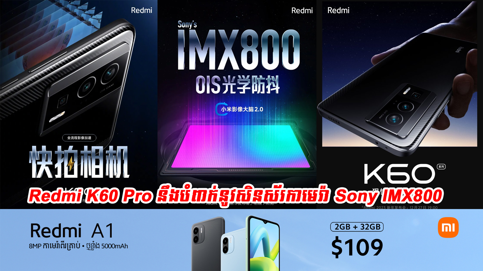 Redmi K60 Pro បំពាក់នូវសិនស័រកាមេរ៉ា Sony IMX800 ...