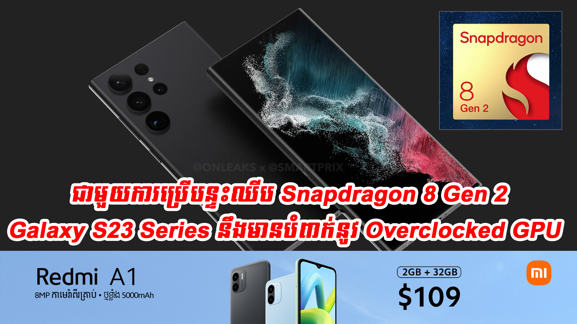 ជាមួយបន្ទះនឹងឈីប Snapdragon 8 Gen 2 ស្មាតហ្វូន Galaxy S23 Series នឹងមានបំពាក់នូវ Overclocked GPU