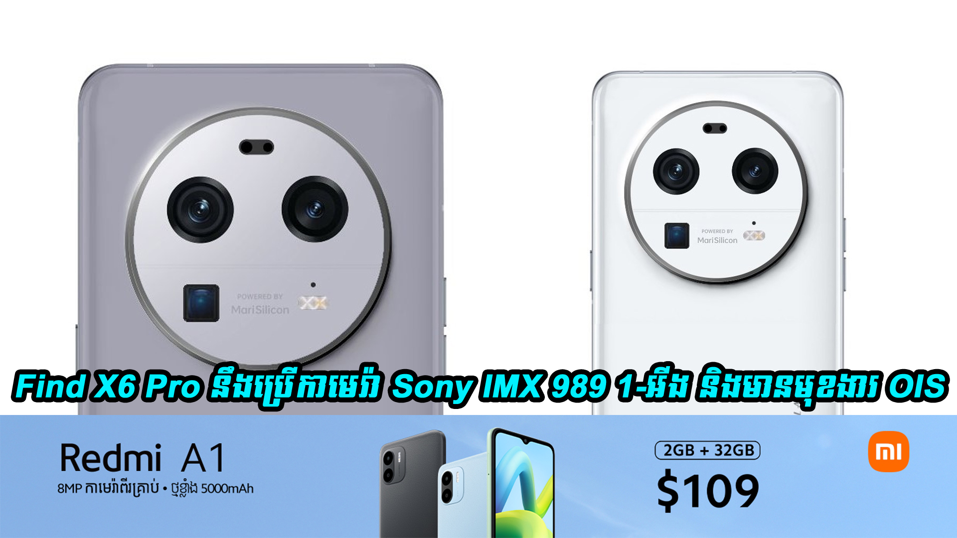 OPPO Find X6 Pro នឹងប្រើប្រាស់សិនស័រ Sony IMX 989 1-អីង និងមានមុខងារ OIS ថែមទៀតផង