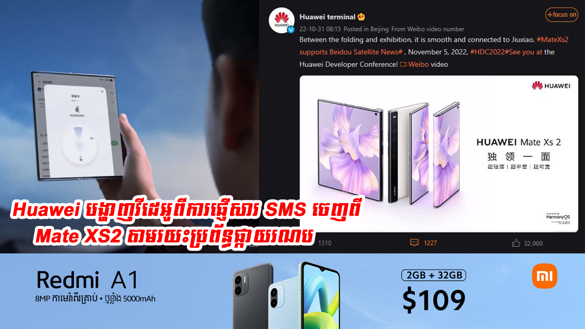 Huawei បង្ហាញវីដេអូពីការផ្ញើសារ SMS ចេញពី Mate XS2 តាមរយះប្រព័ន្ធផ្កាយរណប