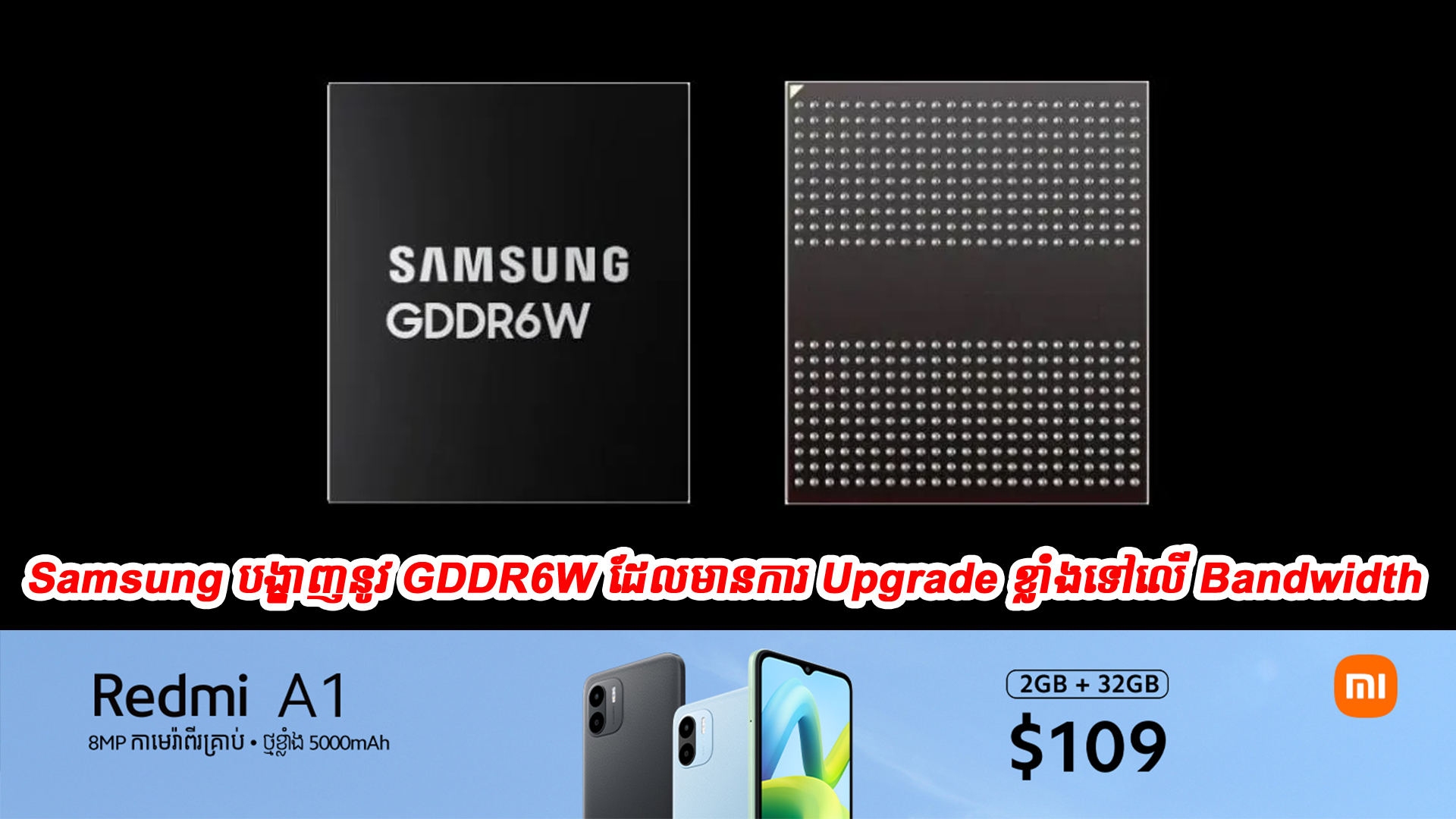 Samsung បង្ហាញនូវបន្ទះរ៉េម GDDR6W ដែលមានការ Upgrade កាន់តែខ្លាំងទៅលើ Bandwidth