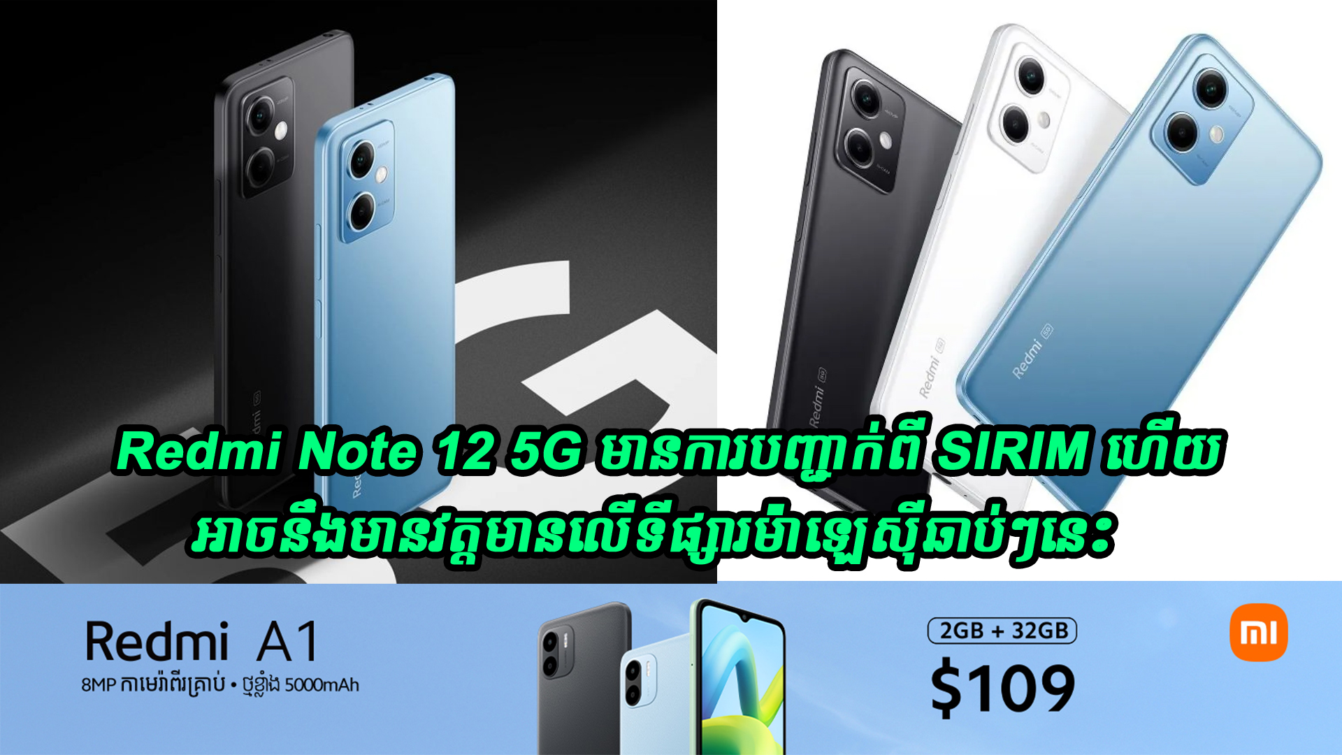 Redmi Note 12 5G មានការបញ្ជាក់ពី SIRIM ហើយអាចនឹងមានវត្តមានលើទីផ្សារម៉ាឡេស៊ីឆាប់ៗនេះ
