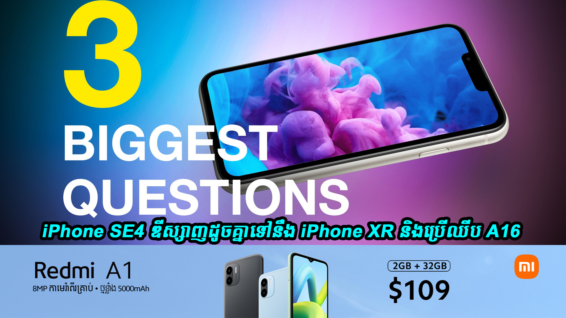 កាន់តែច្បាស់ហើយ…iPhone SE4 គឺមានការឌីស្សាញដូចគ្នានឹង iPhone XR ជាមួយការបំពាក់ឈីប A16 Bionic