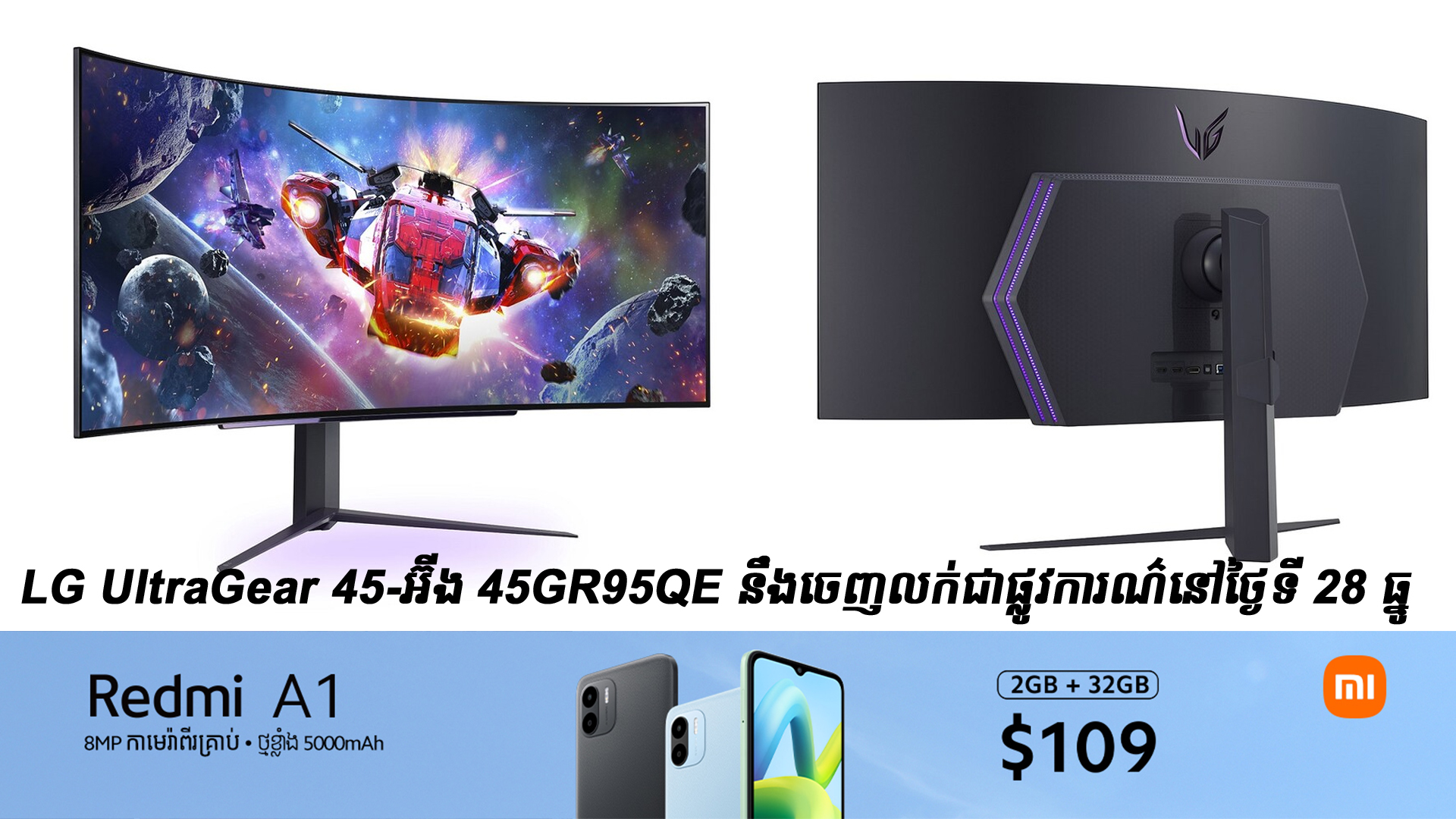 LG UltraGear 45-អ៊ីង 45GR95QE ម៉ូនីទ័រហ្គេមីងស៊េរីថ្មី បំពាក់អេក្រង់កោង ...