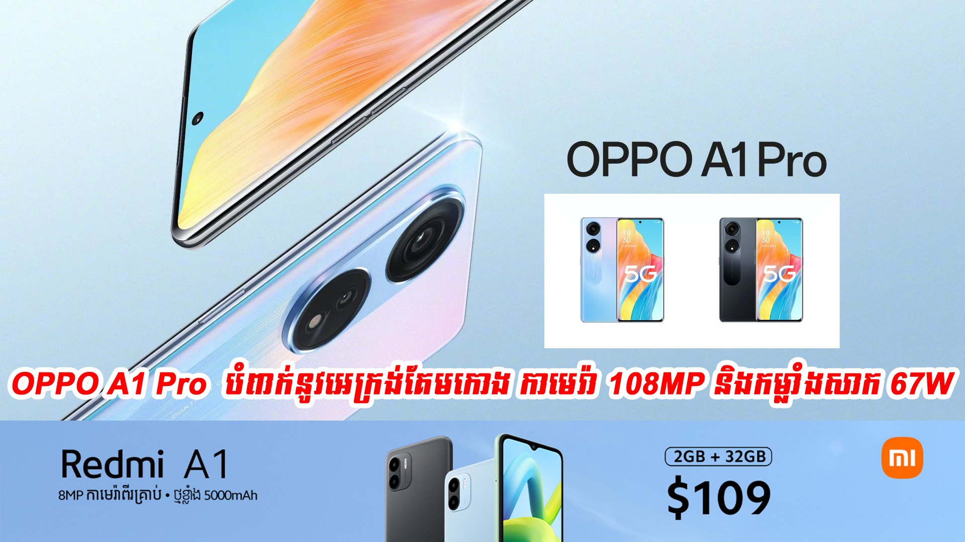 OPPO A1 Pro បង្ហាញខ្លួនជាមួយនឹងអេក្រង់គែមកោង កាមេរ៉ា 108MP និងបច្ចេកវិទ្យាសាកថ្មលឿន 67W