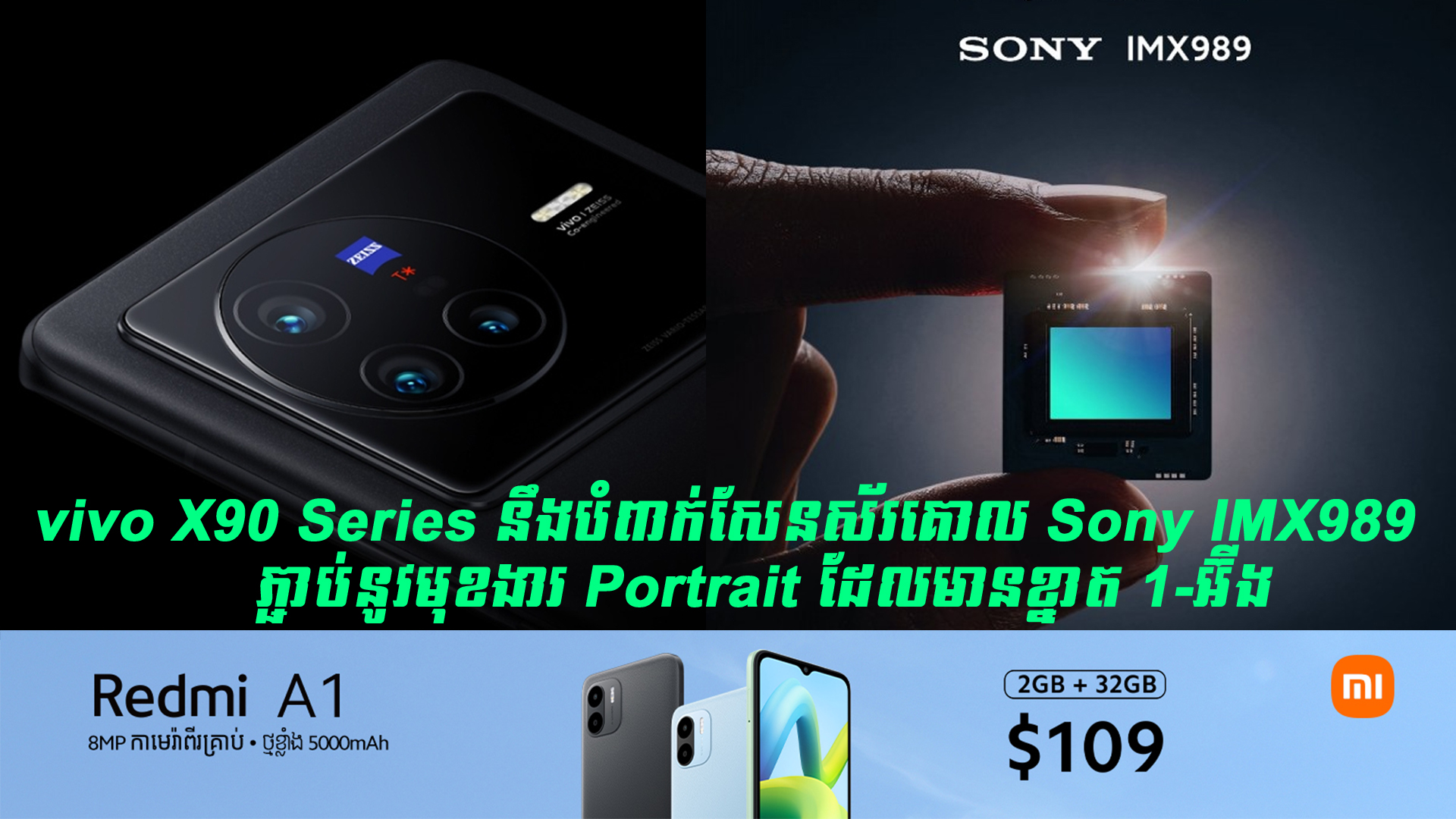 vivo X90 Series នឹងបំពាក់សែនស័រ Portrait ថ្មីរួមជាមួយនឹងសែនស័រមេ Sony ...