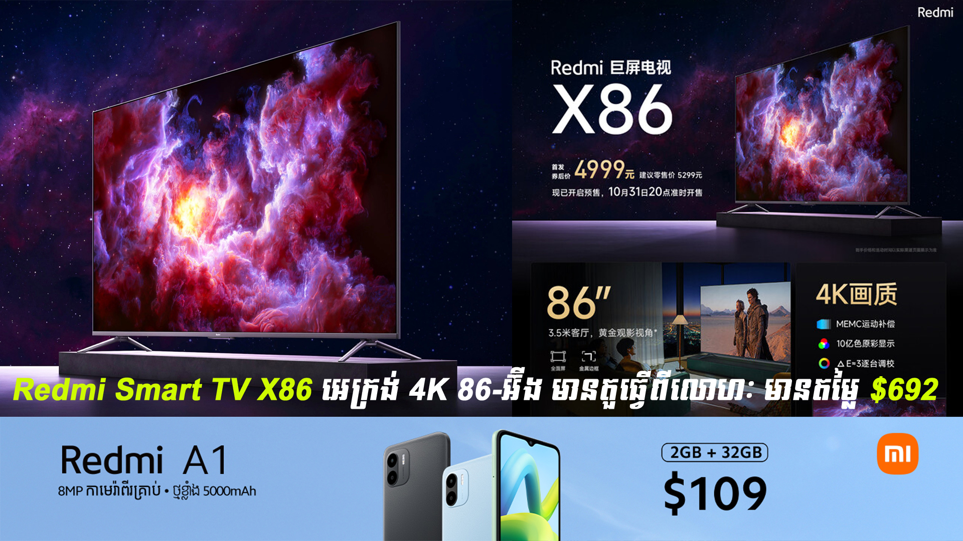 Xiaomi បង្ហាញទូរទស្សន៍ Redmi Smart TV X86 អេក្រង់ 4K 86-អ៊ីងដែលមានតួធ្វើពីលោហៈ
