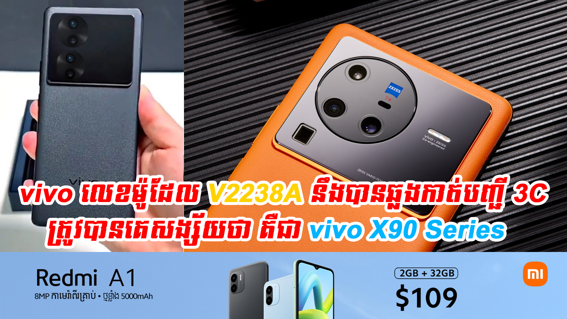 vivo ដែលលេខម៉ូដែល V2238A នឹងបានឆ្លងកាត់ការចុះបញ្ជី 3C ត្រូវបានគេសង្ស័យថា គឺជា vivo X90 series