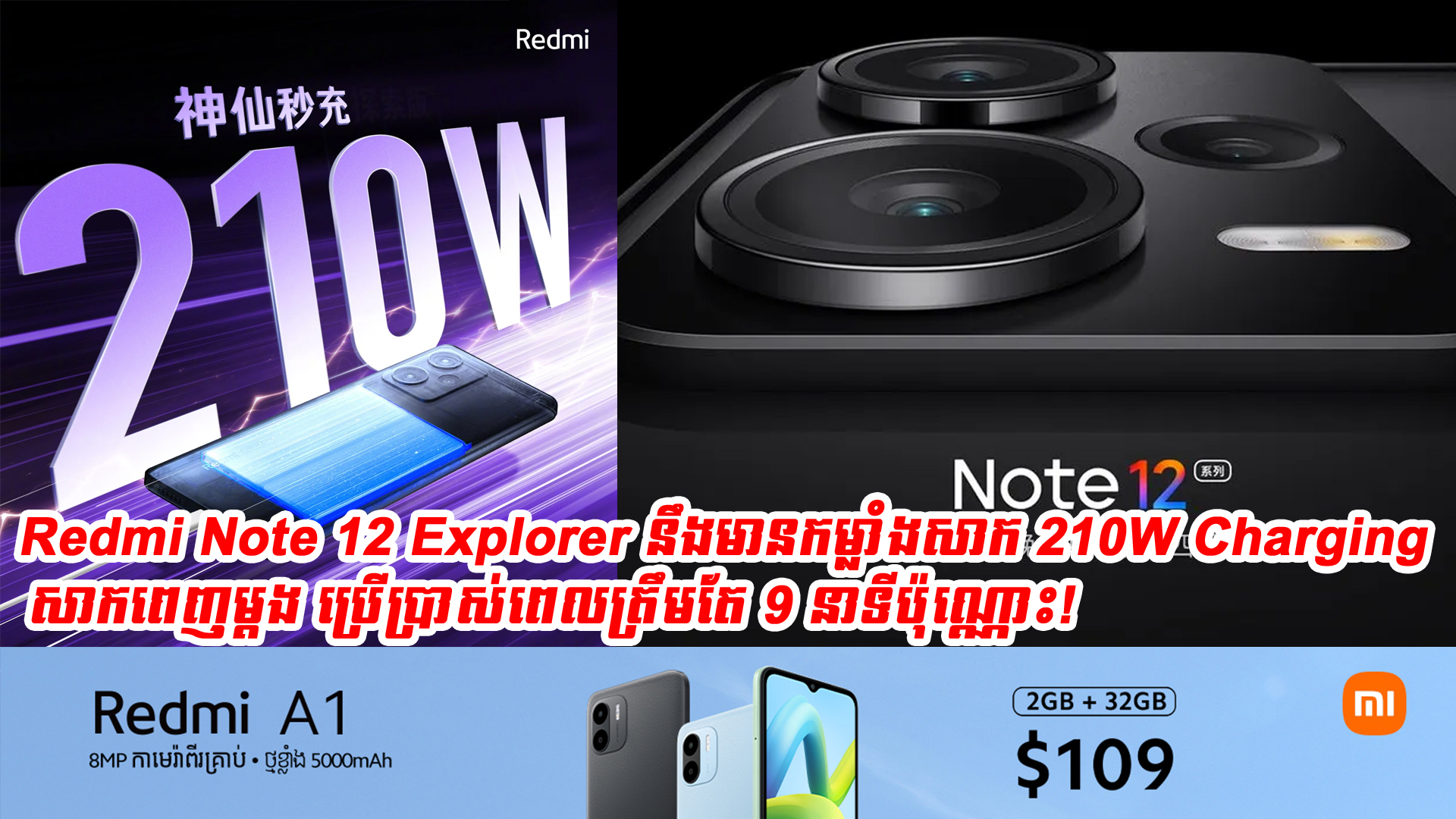 Redmi Note 12 Explorer ដែលមានកម្លាំងសាក 210W ធំជាងគេលើពិភពលោកបង្ហាញខ្លួនថ្ងៃនេះហើយ!