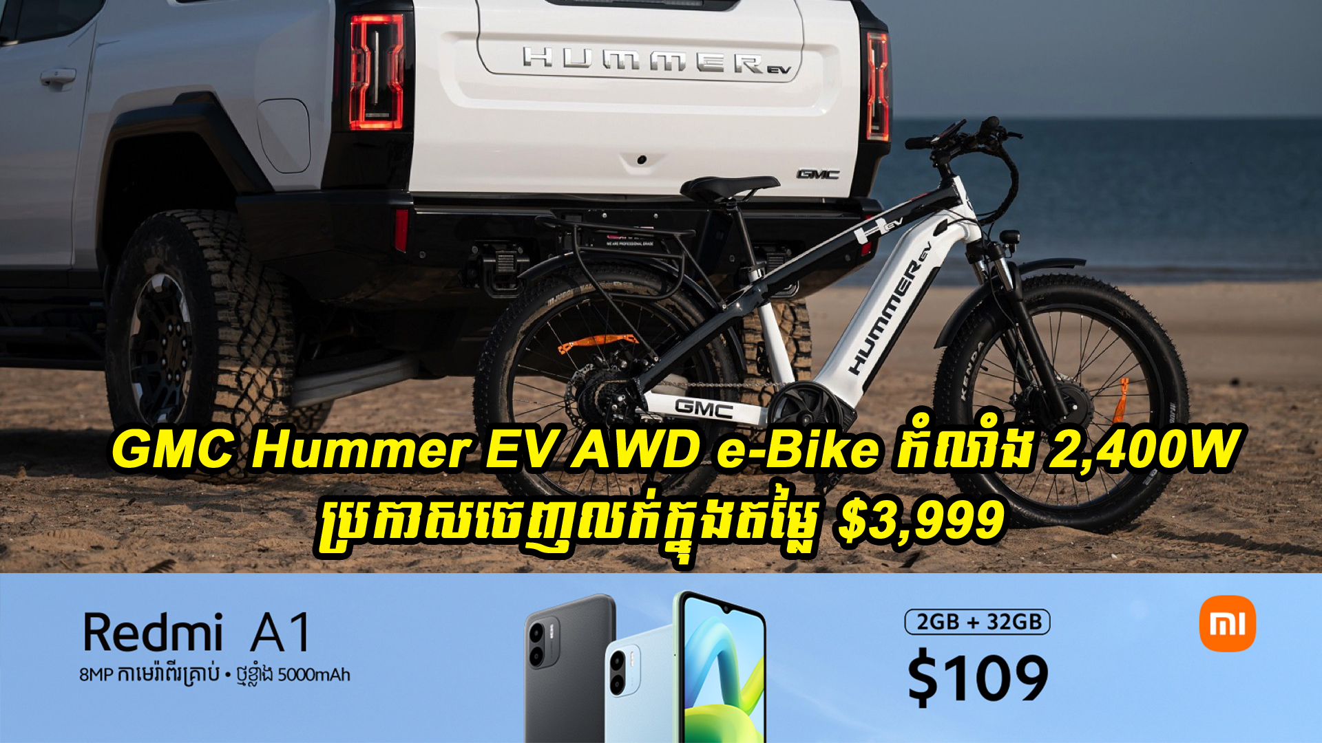 GMC Hummer EV AWD e-Bike បំពាក់អាគុយអគ្គិសនីកំលាំង 2,400W ...