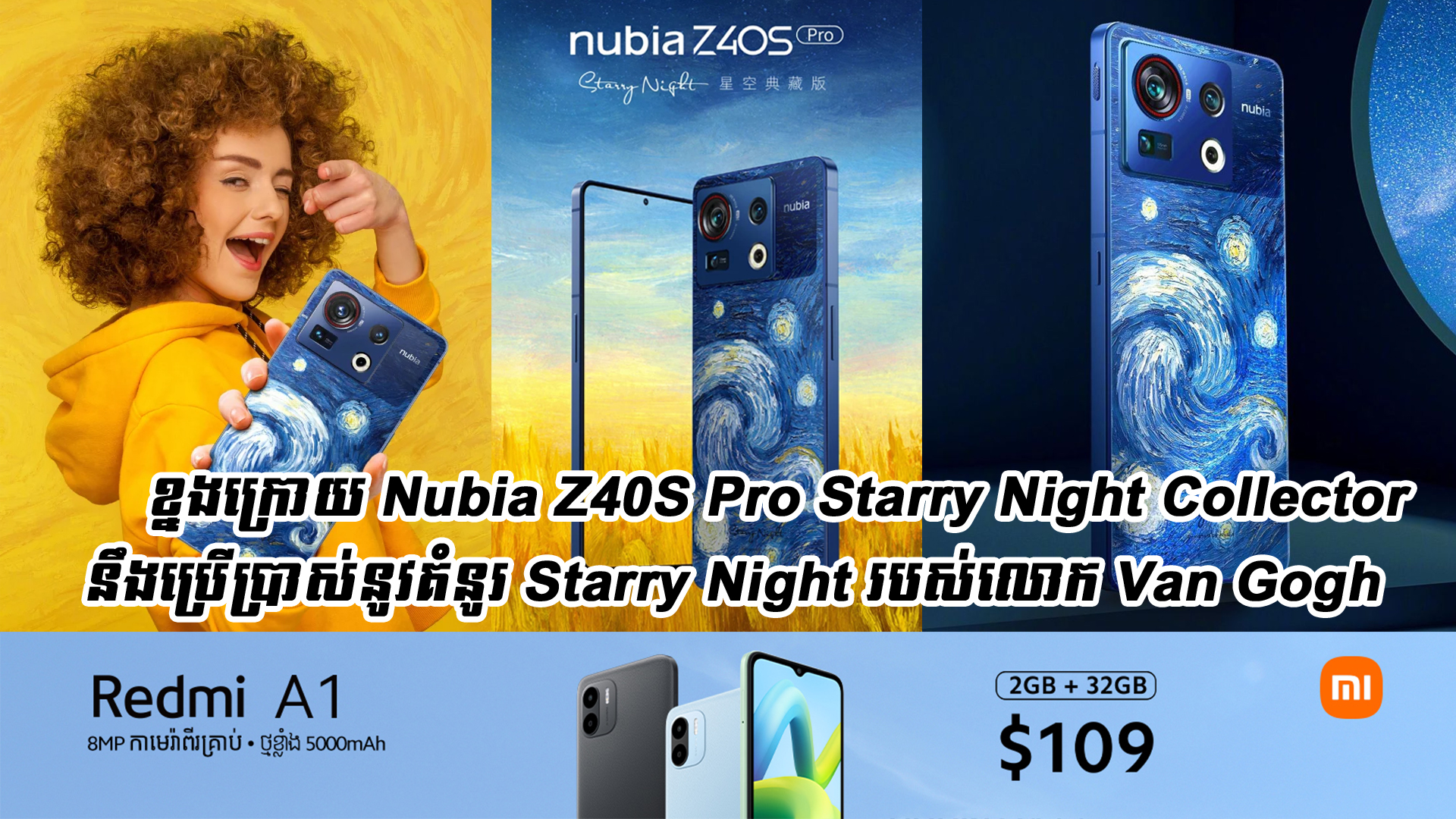 ខ្នងក្រោយ Nubia Z40S Pro Starry Night Collector នឹងប្រើប្រាស់នូវគំនូរ Starry Night របស់លោក Van Gogh