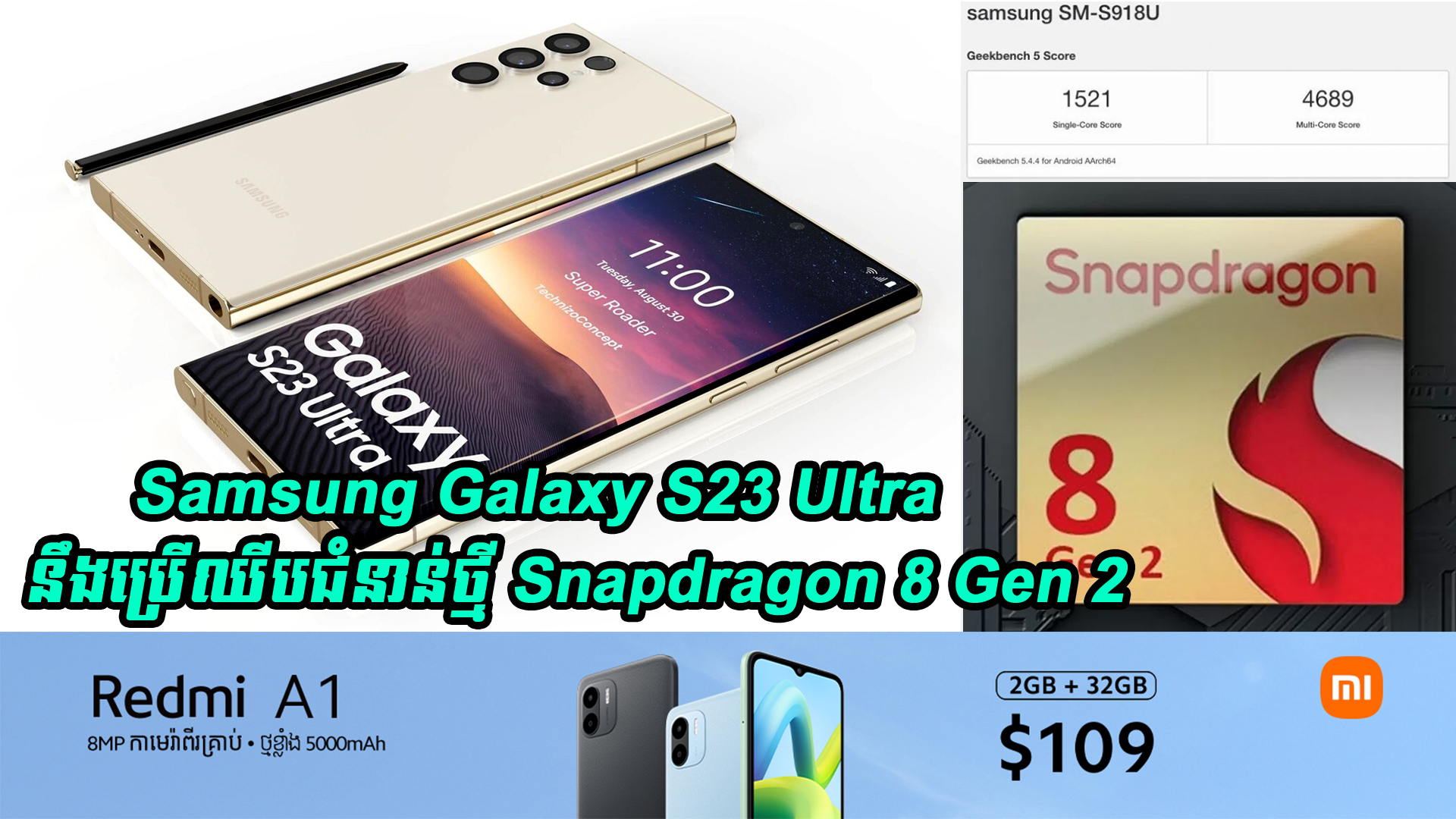 នៅលើ Geekbench បង្ហាញថា Samsung Galaxy S23 Ultra ប្រើឈីbជំនាន់ថ្មី Snapdragon 8 Gen 2