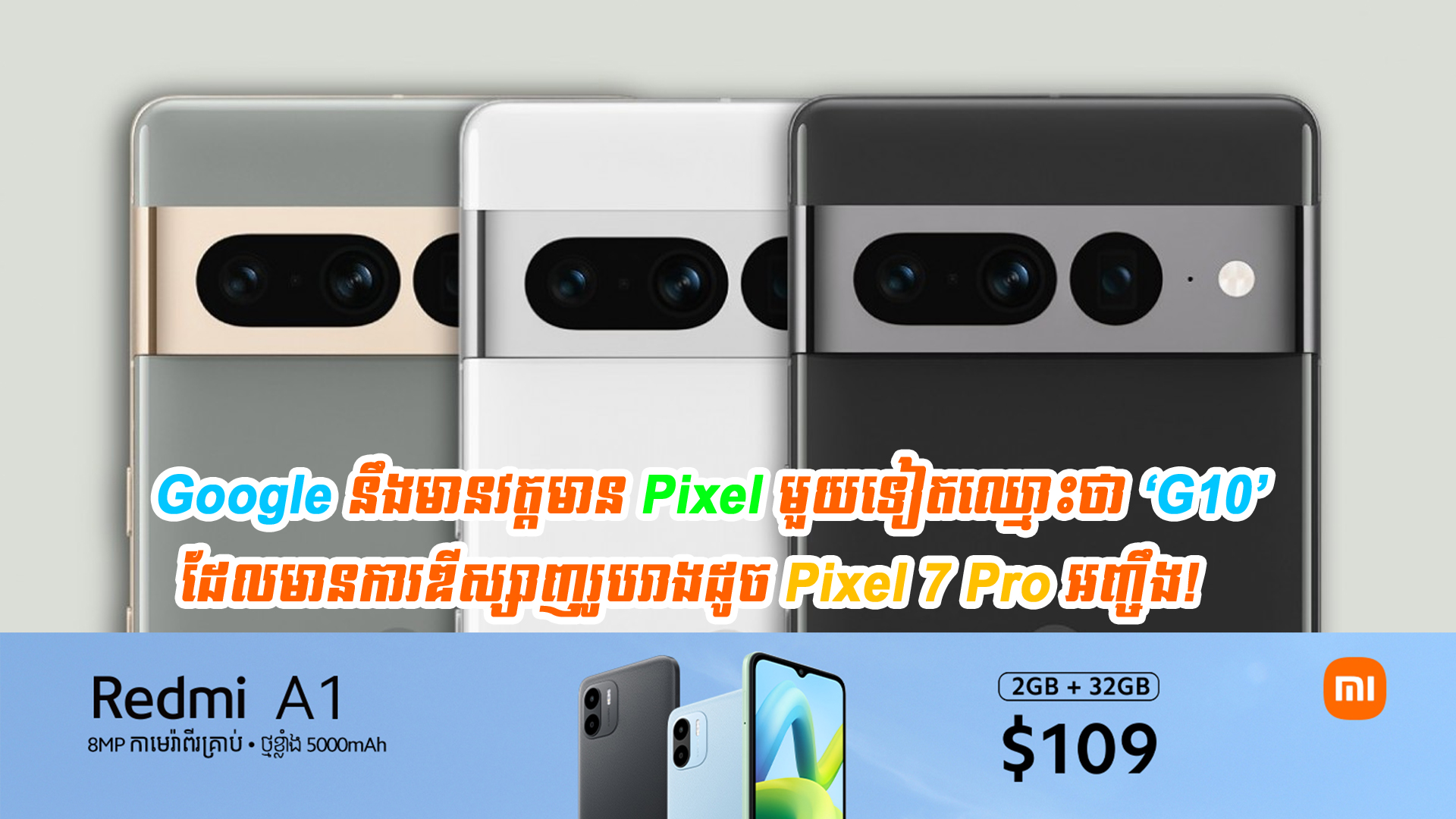 Google នឹងមានស្មាតហ្វូន Pixel ‘G10’ មួយទៀត ដែលមានការឌីស្សាញរូបរាង ...