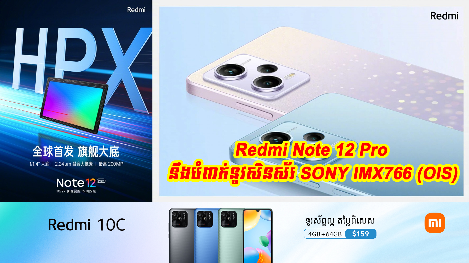 Redmi Note 12 Pro នឹងបំពាក់នូវសិនស័រកាមេរ៉ា SONY IMX766 ដែលគាំទ្រនូវមុខងារទប់លំនឹង OIS ថែមទៀតផង